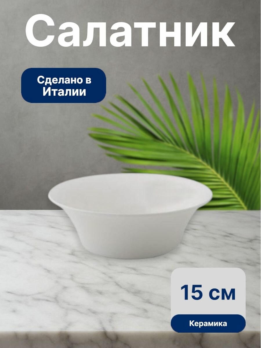 Салатник, Atrium, Milano, 15 см, керамика, Италия