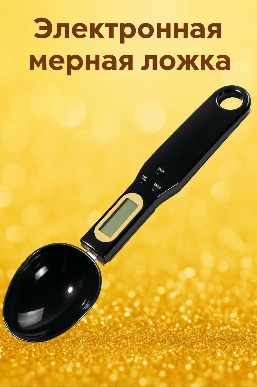 Ложка-весы Modern World, точность измерения 1 г, пластик, черная