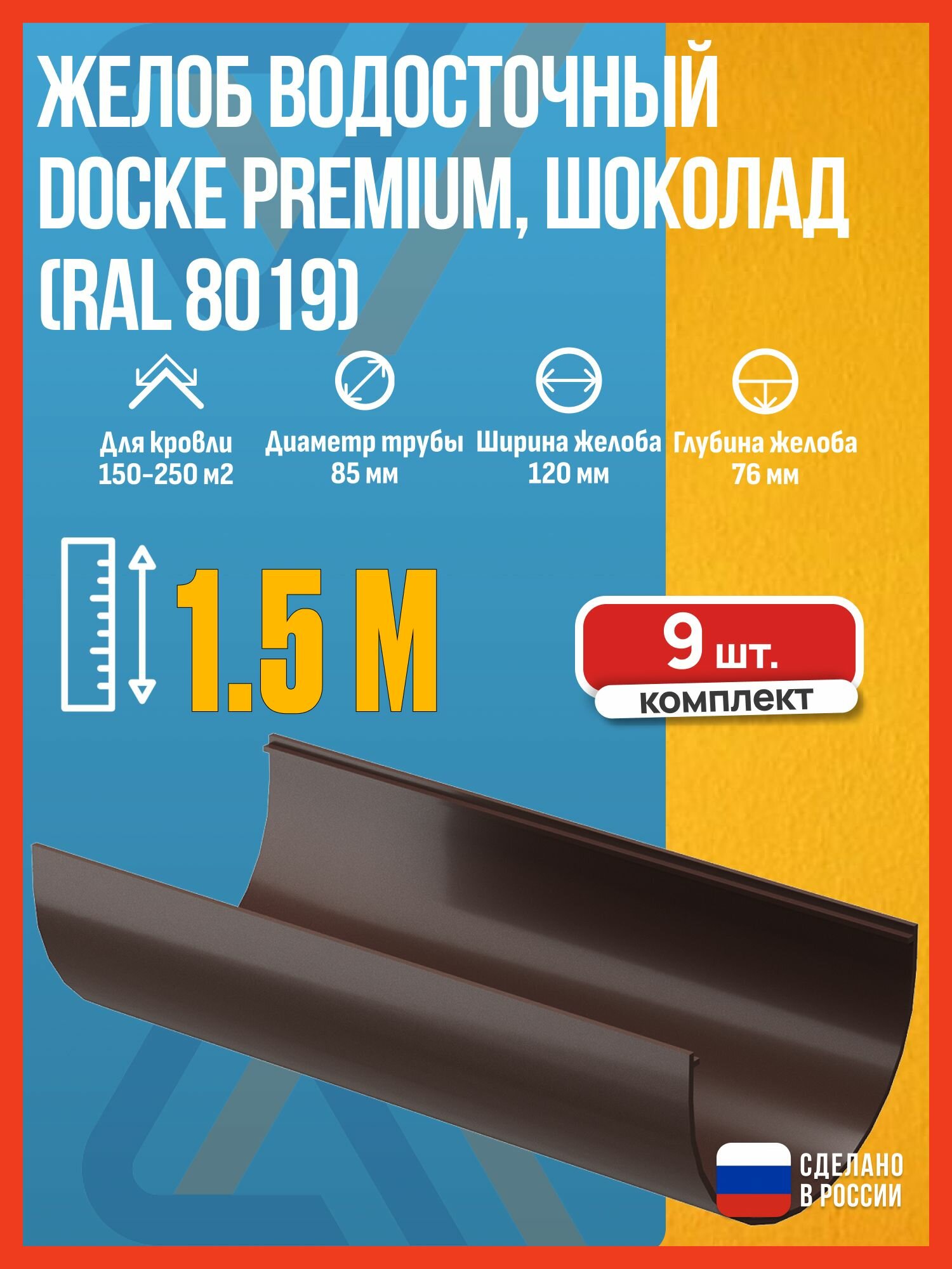 Желоб водосточный Docke Premium, шоколад (RAL 8019), 1.5 м / Желоб водосточный ПВХ Деке Премиум, 9 шт.