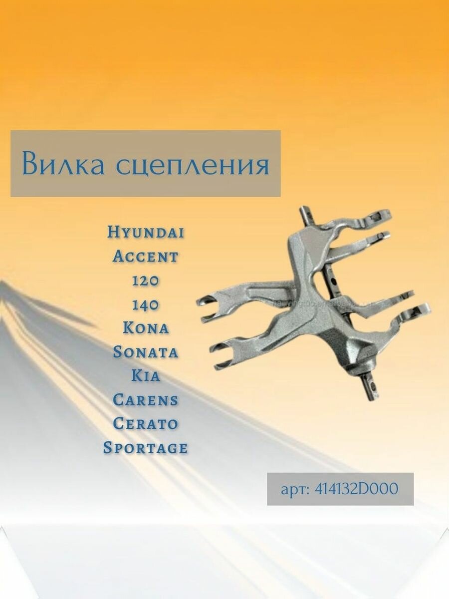 Вилка сцепления hyudai-Kia 414132D000