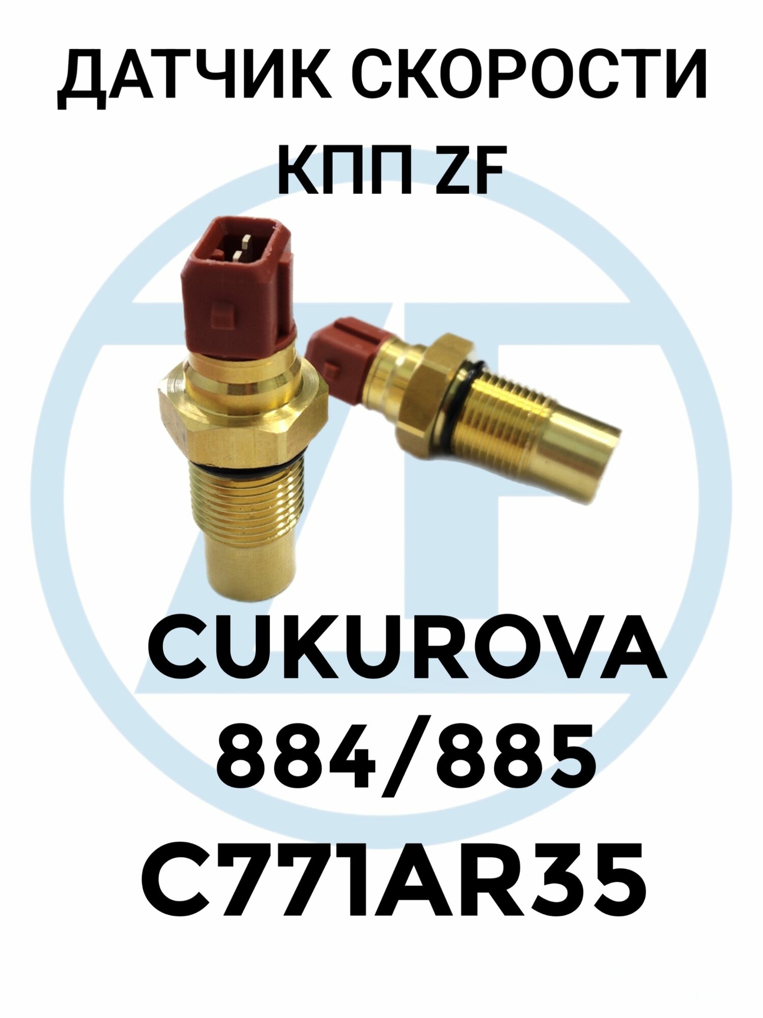 Датчик скорости кпп ZF CUKUROVA 884/885
