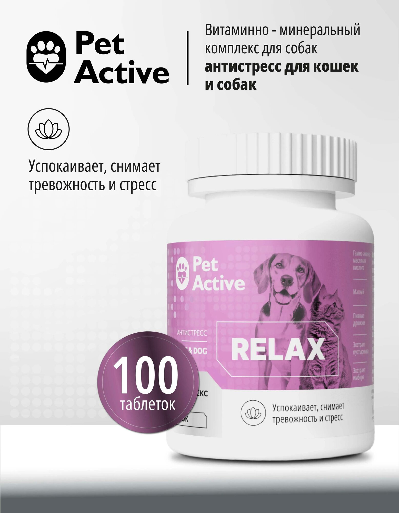 Витаминно-минеральный комплекс PetActive для кошек и собак, Антистресс, 100 таблеток, 50г.