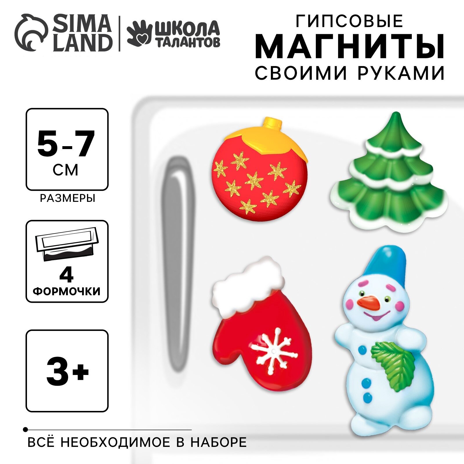 Магниты из гипса «Новогоднее настроение» набор для творчества, 4 шт