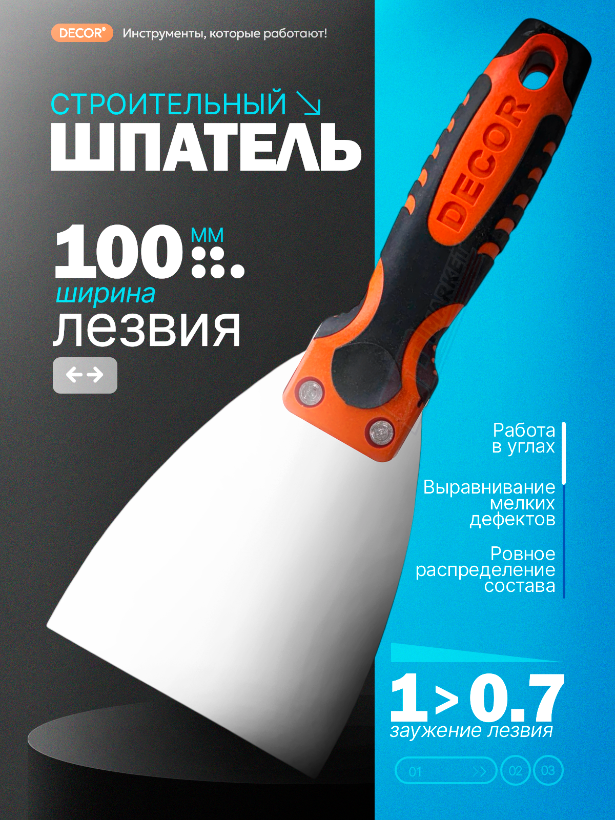 Шпатель строительный 10 см для шпатлевки стен и потолков , DECOR 318-0100