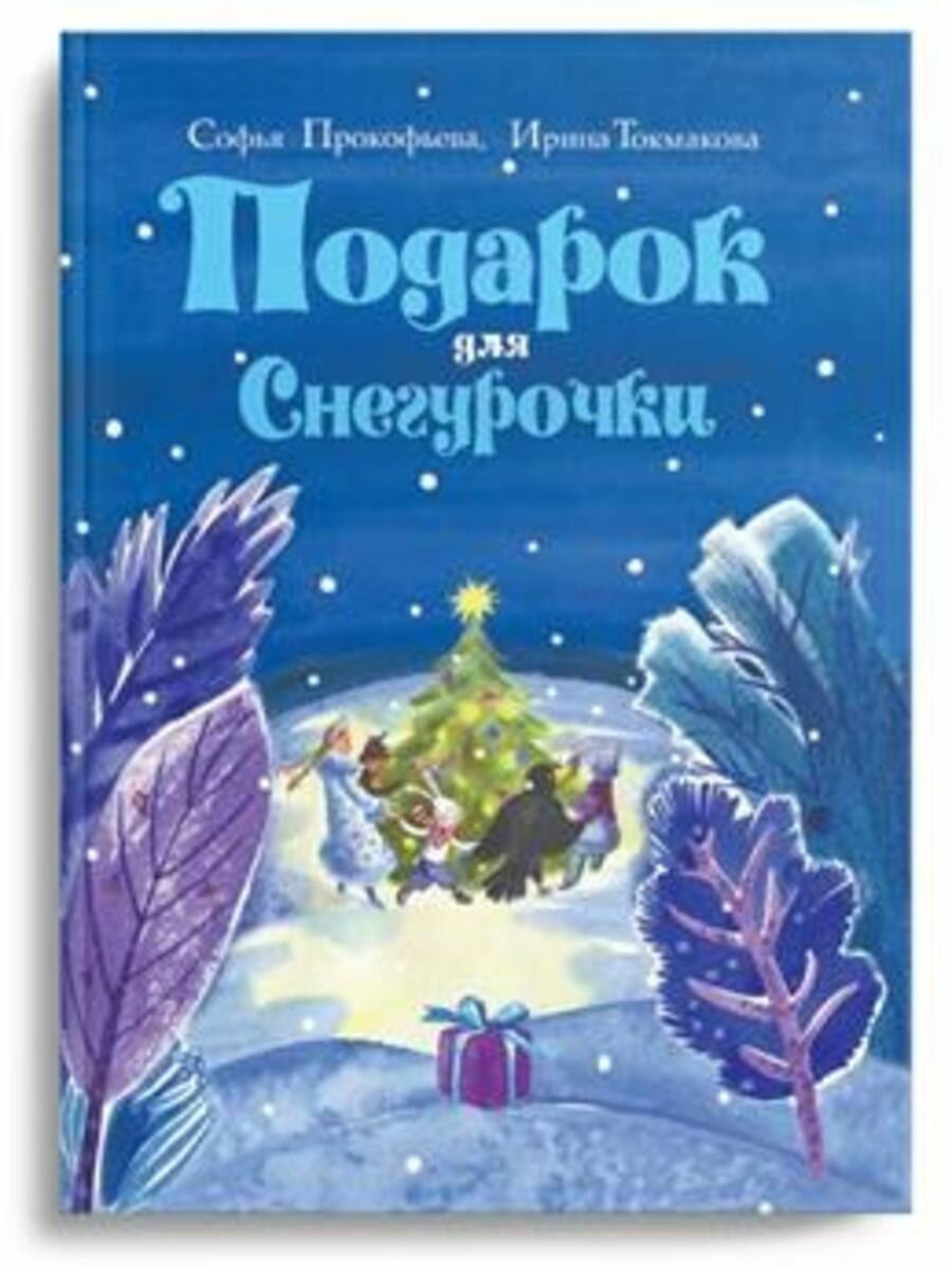 Подарок для снегурочки