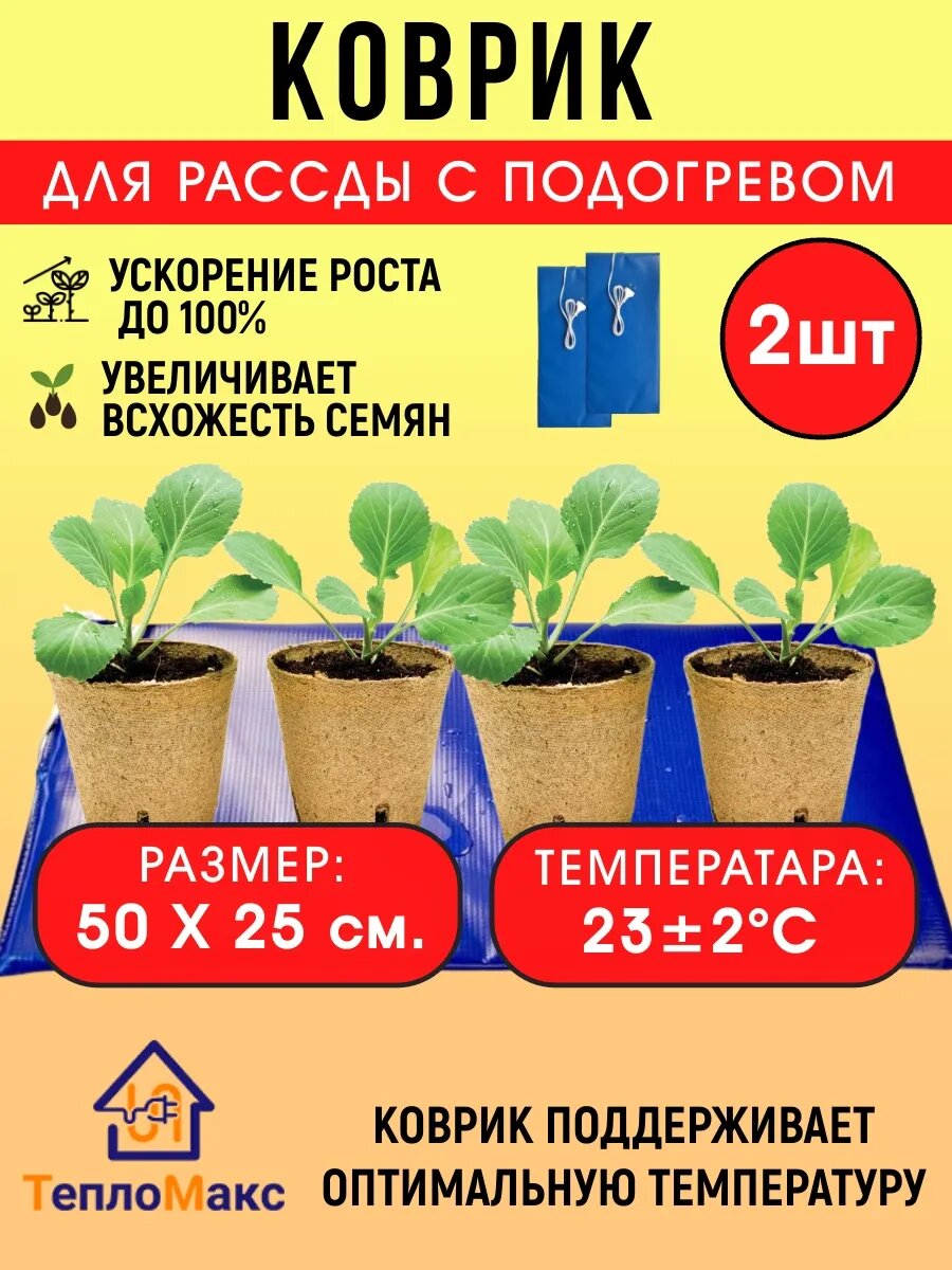 Комплект 2 шт. Коврик с подогревом для растений 50х25,