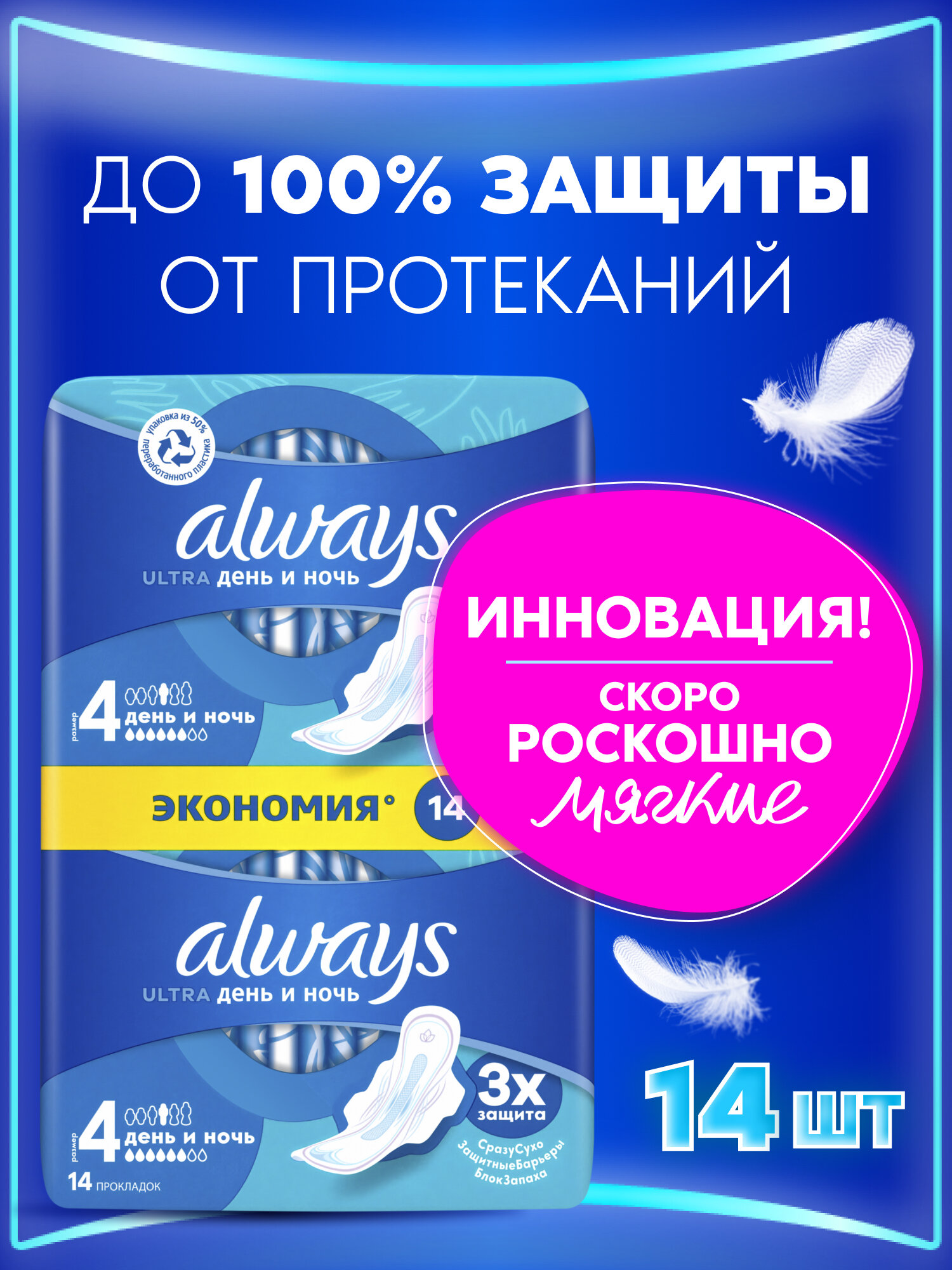 Прокладки женские Always Ultra День и Ночь, 4 размер, 14 шт.