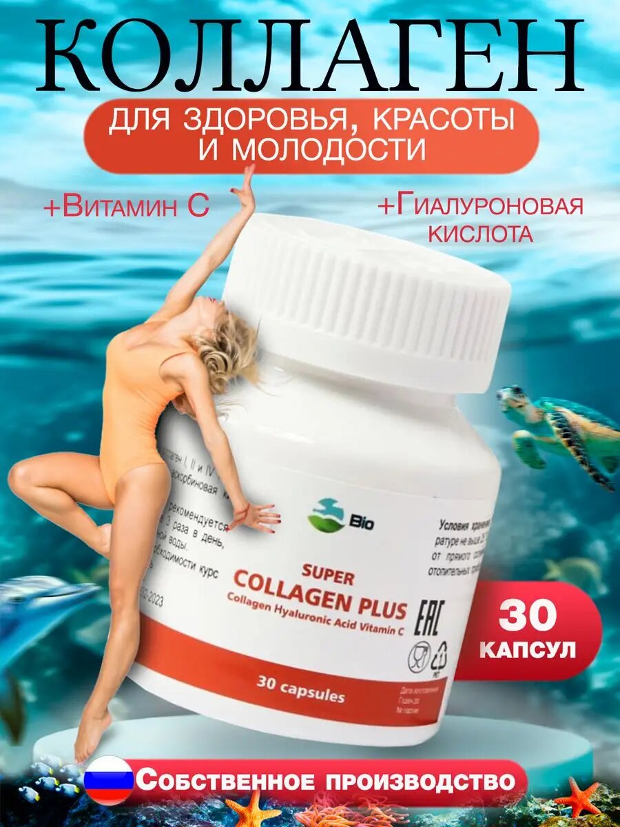 Коллаген морской BIOSFERA Collagen plus, для суставов и связок, без вкуса, 30 капсул