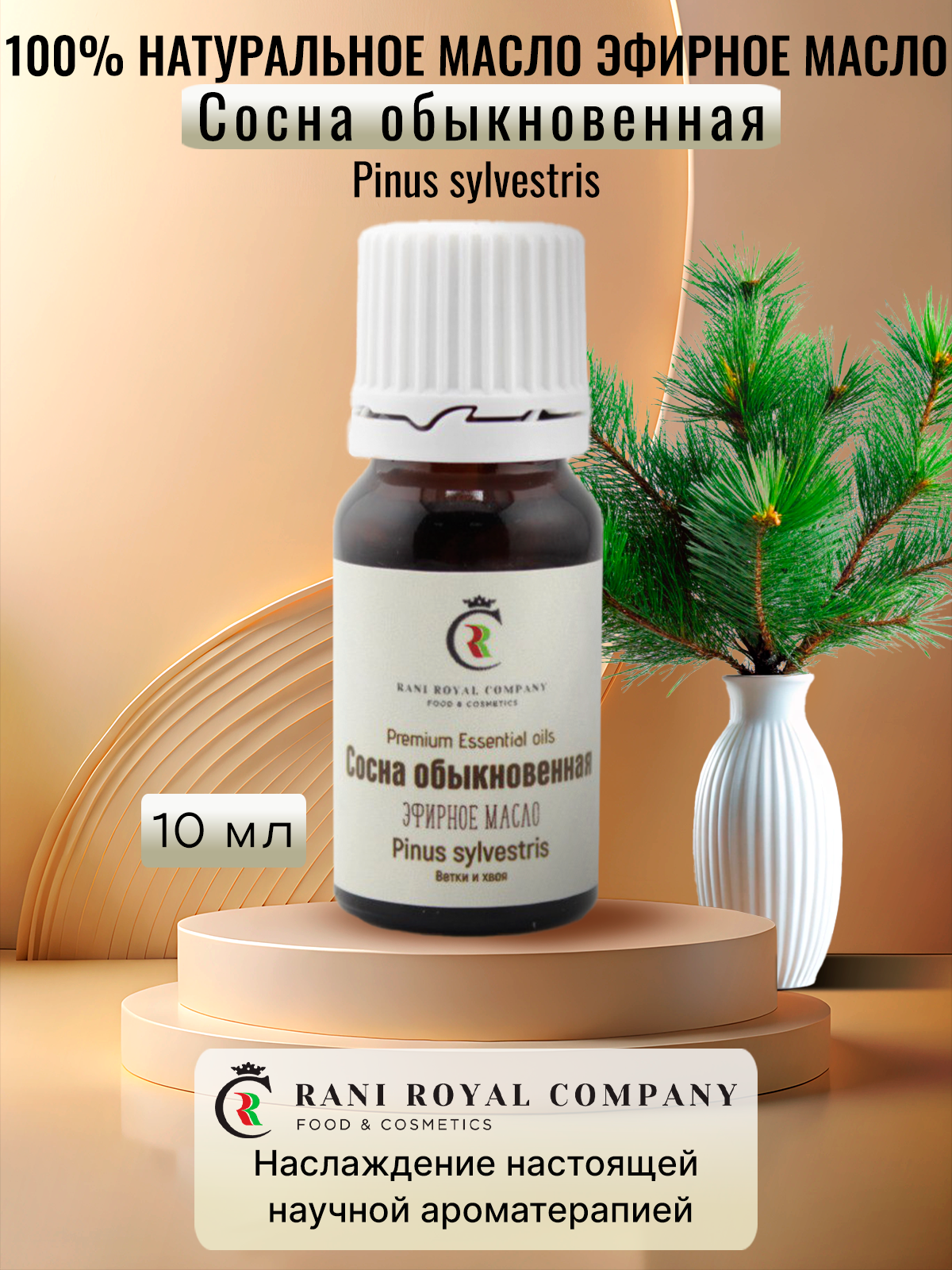 Rani Royal CompanyЭфирное масло сосны обыкновенной Рани Ройал Компани