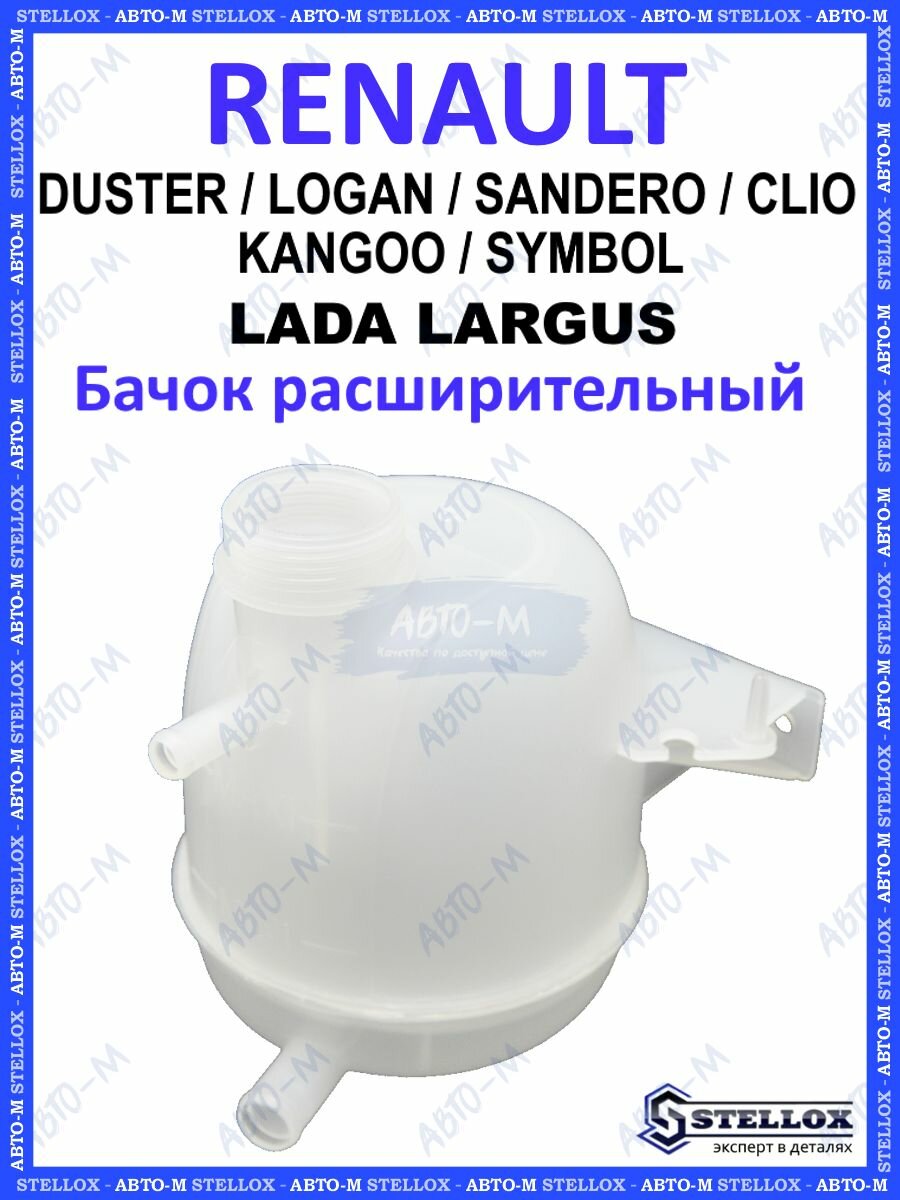 Бачок расширительный для Renault Logan, DUSTER, Sandero, Lada Largus