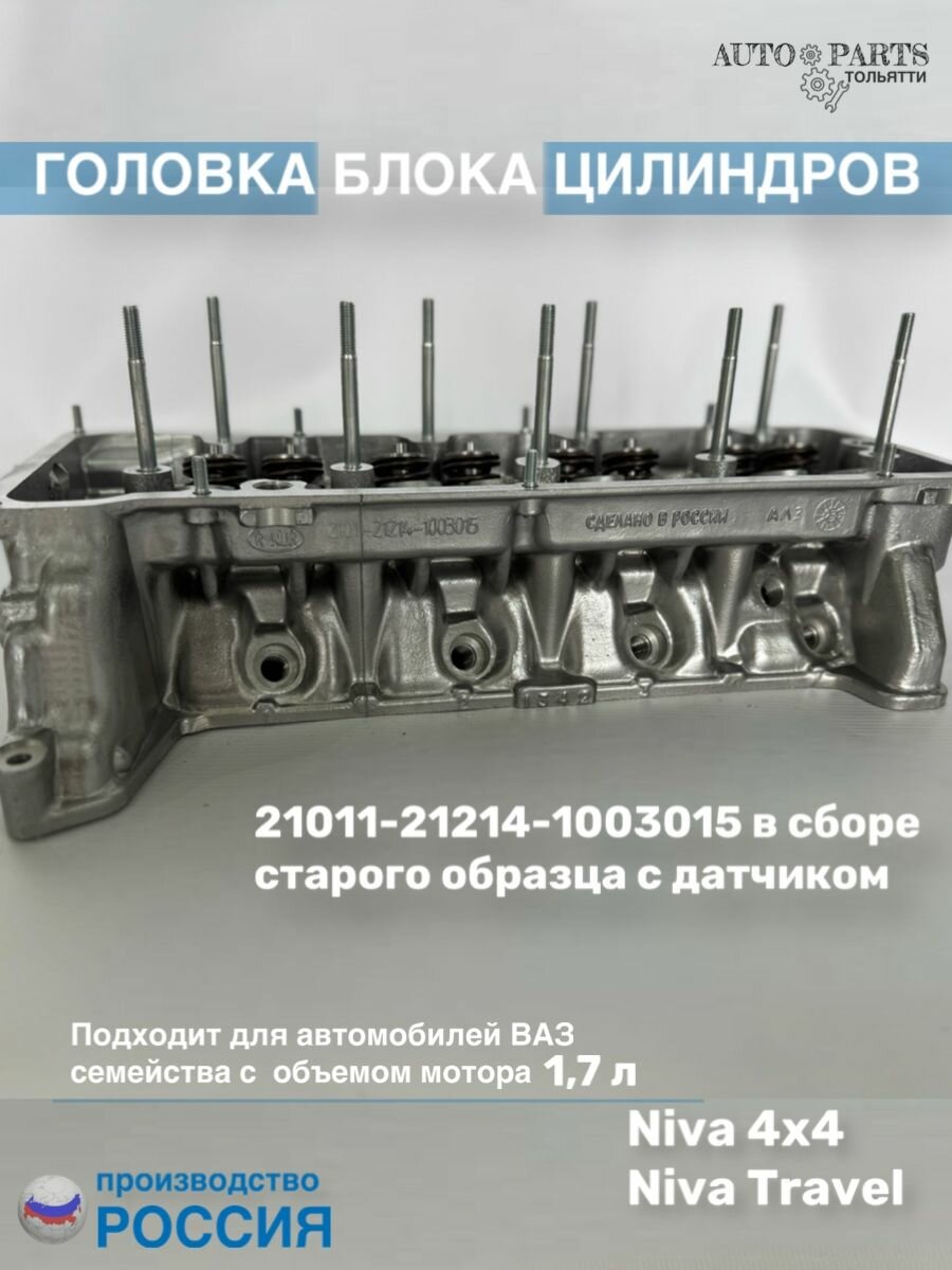 Головка блока цилиндров старого образца (ГБЦ 21214-1003015) в сборе под датчик, для ВАЗ