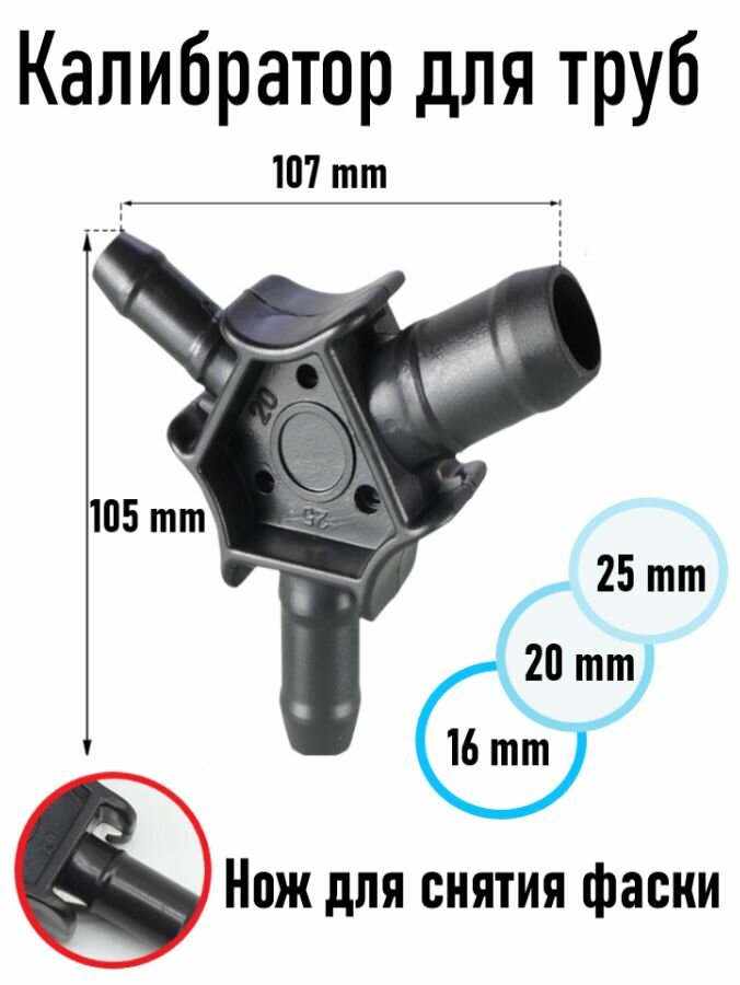 Калибратор для труб, 16-20-25 mm, с снятиям фаски