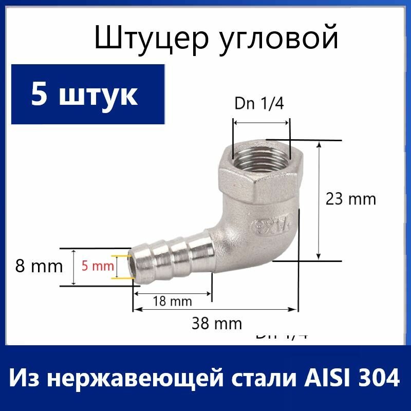 Штуцер угловой DN 1/4-8 мм резьба ВР, 5 штук, из нержавеющей стали AISI 304