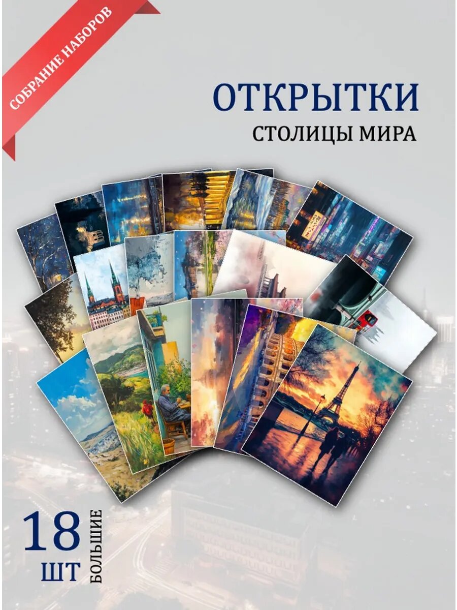 А6 открытки столицы мира Самые лучшие большие открытки формата А6 в нашем мгазине Обнимай словами