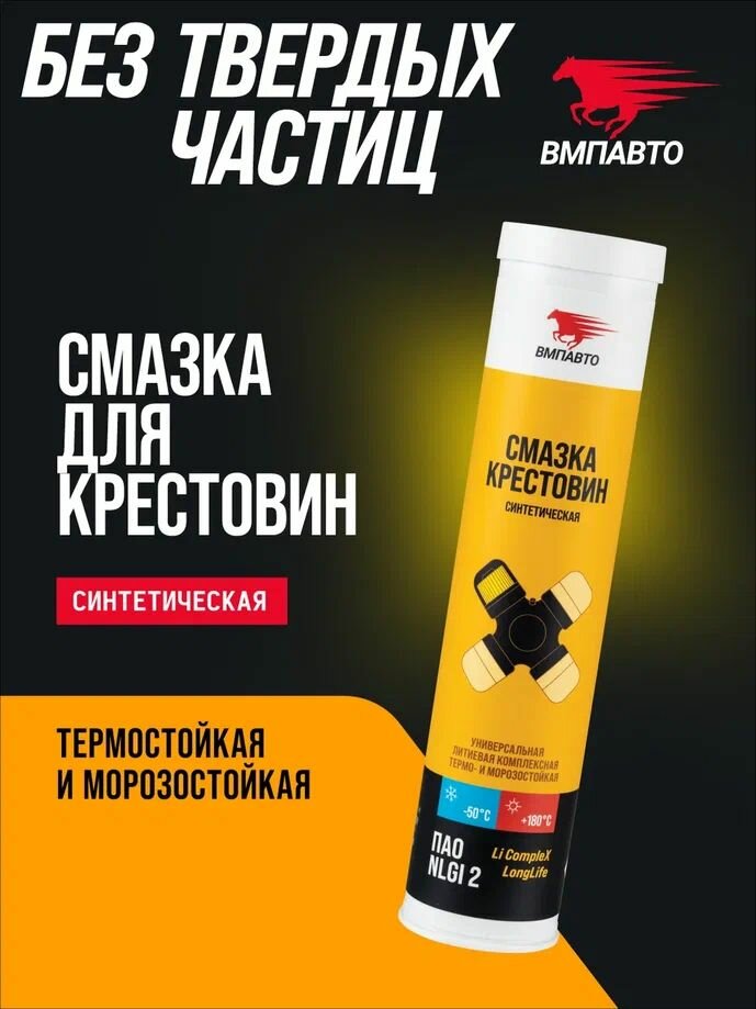 Синтетическая смазка для крестовин 400 гр, картридж , ВМПАВТО