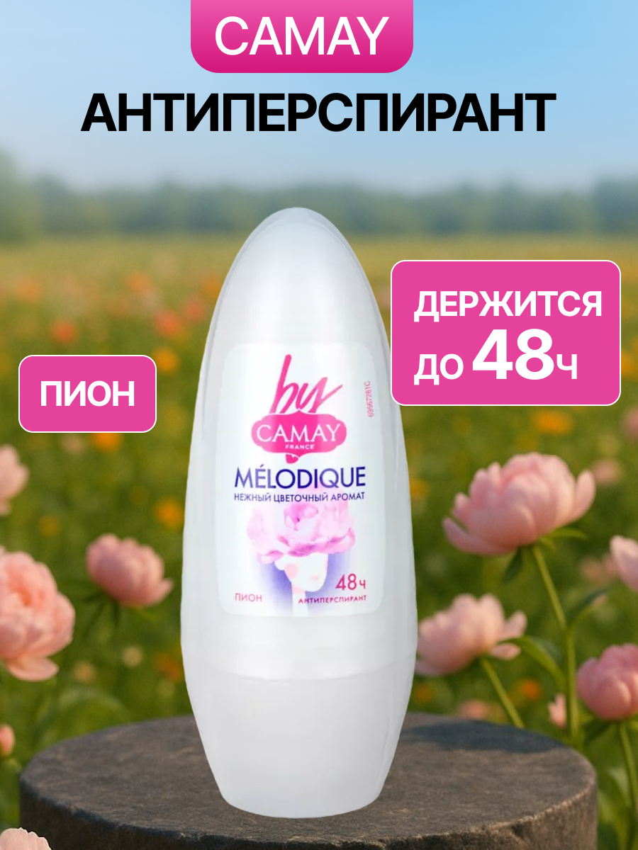 Дезодорант Camay "Melodique", шариковый, 50мл, с ароматом пиона