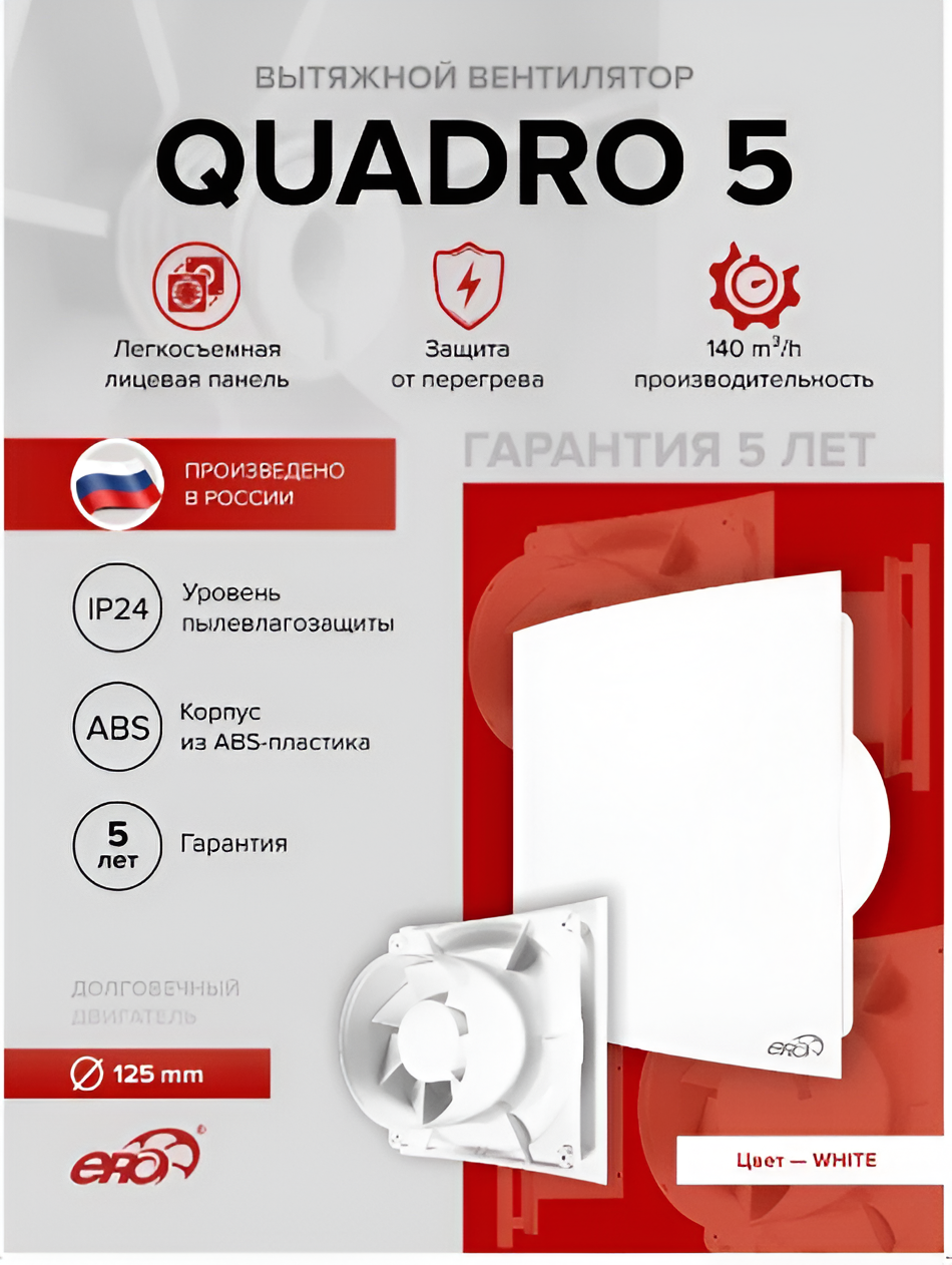 Вентилятор накладной QUADRO D125 ERA, белый, механический, 16Вт
