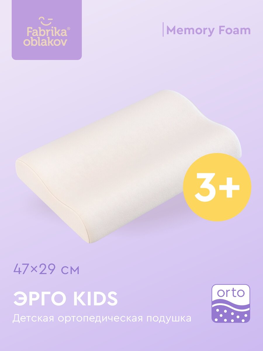 Подушка ортопедическая с эффектом памяти "Эрго kids", съемный молочный чехол из велюра