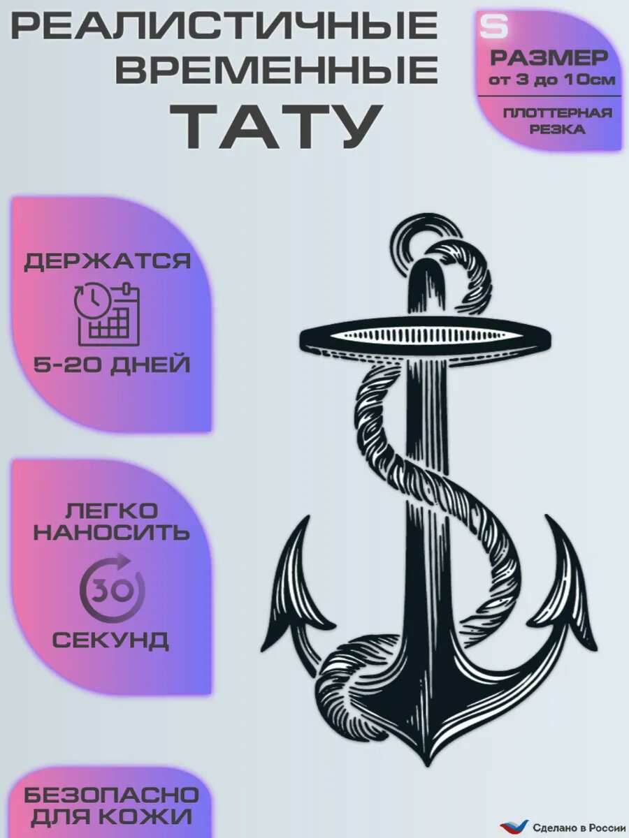 Временные татуировки, переводные тату-наклейка якорь