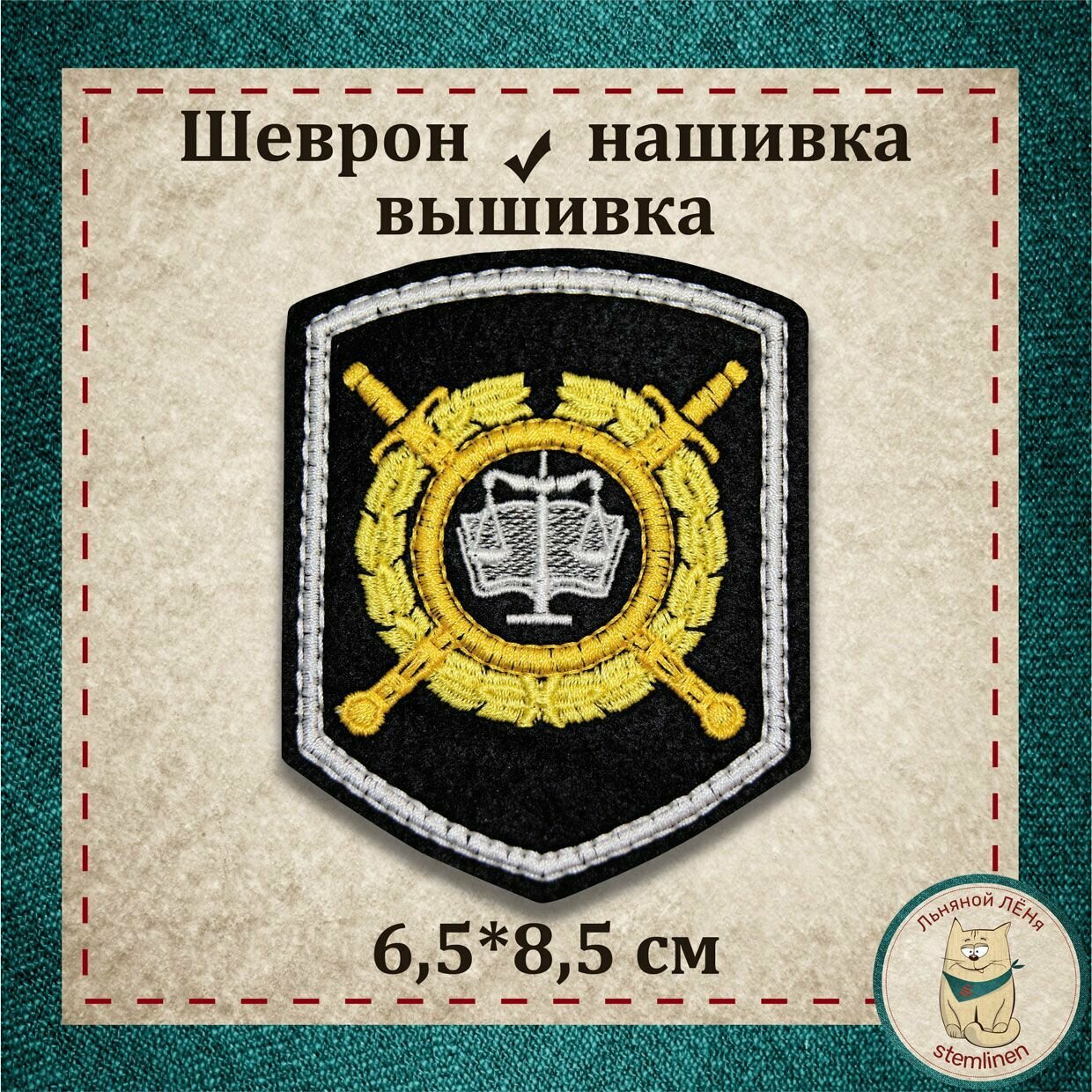 Сувенир, шеврон, нашивка, патч старого образца. МВД РФ (Следственные и экспертно-криминалистические подразделения). Вышитый нарукавный знак с липучкой. Подарочный, коллекционный вариант.