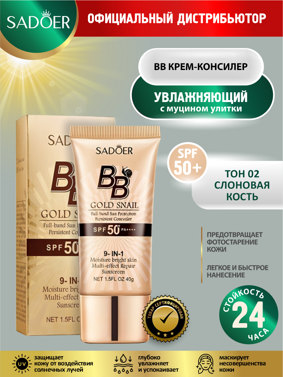 Увлажняющий BB-крем консилер SPF50+ PA++++ Sadoer Gold с муцином улитки 02 Слоновая кость 40 гр.