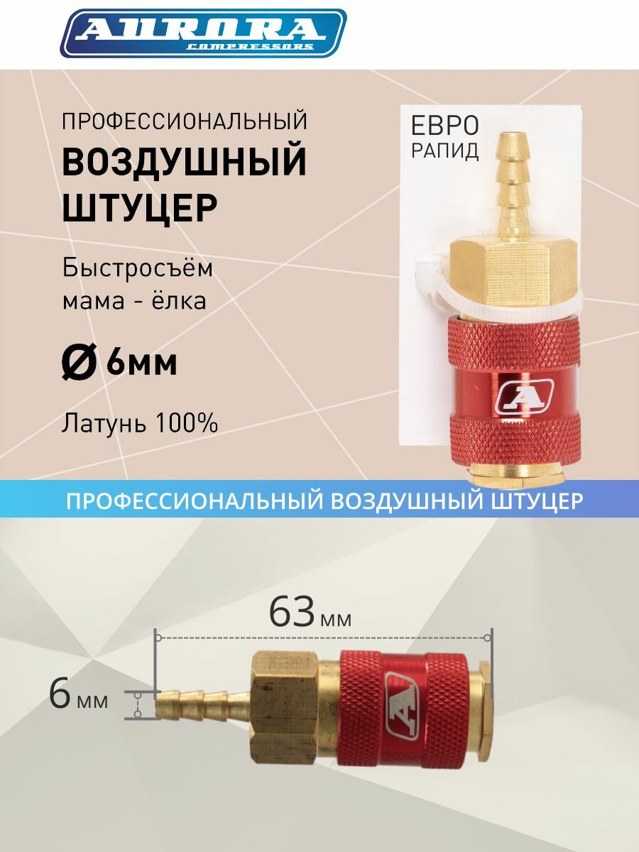 Быстросъем для компрессора Aurora профессиональный мама ёлка d.6мм F, латунь, (штуцер БРС), блистер 1шт