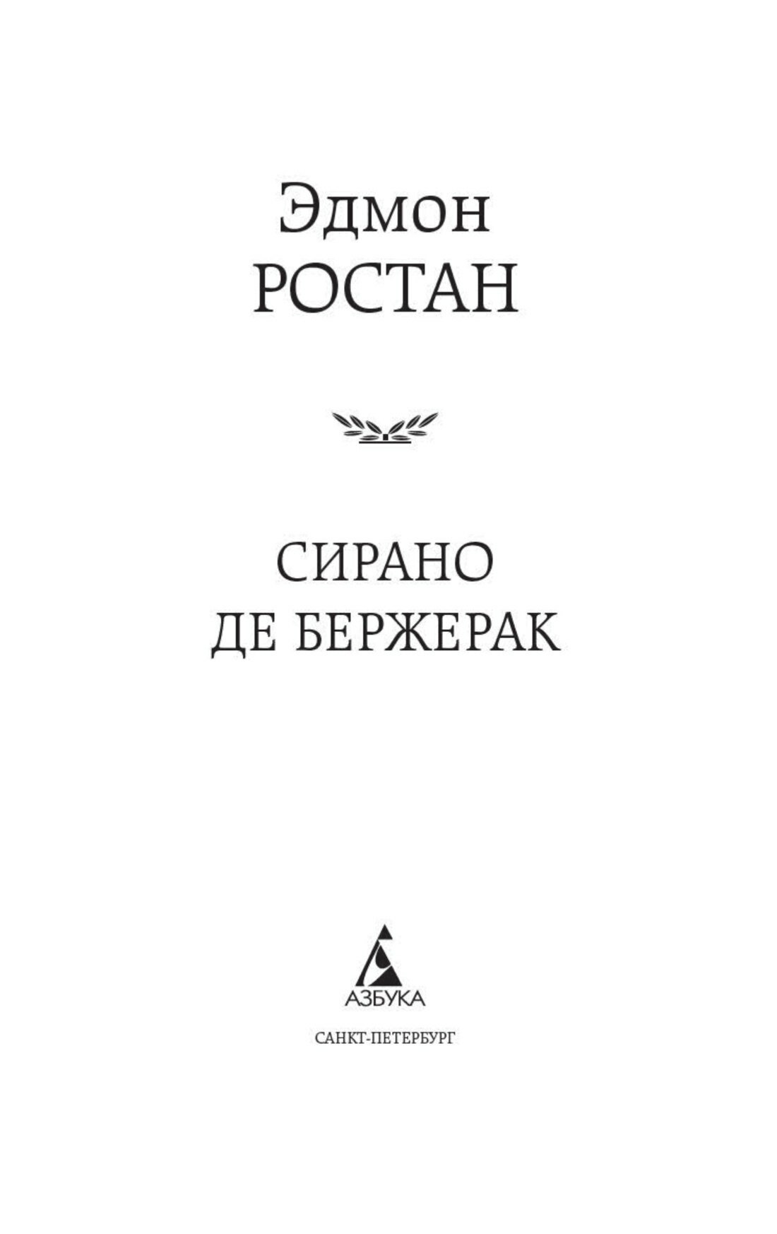 Сирано де Бержерак — фото 1