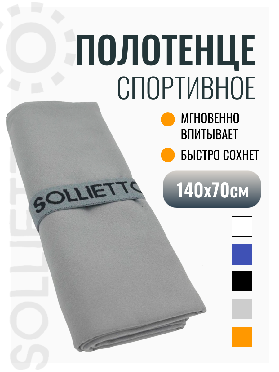 Полотенце спортивное из микрофибры SOLLIETTO, 140 x 70 см, серое