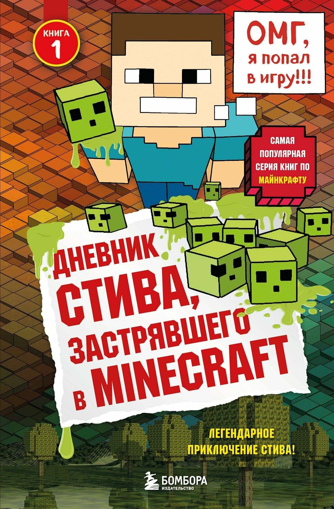 Дневник Стива, застрявшего в Minecraft. Книга 1