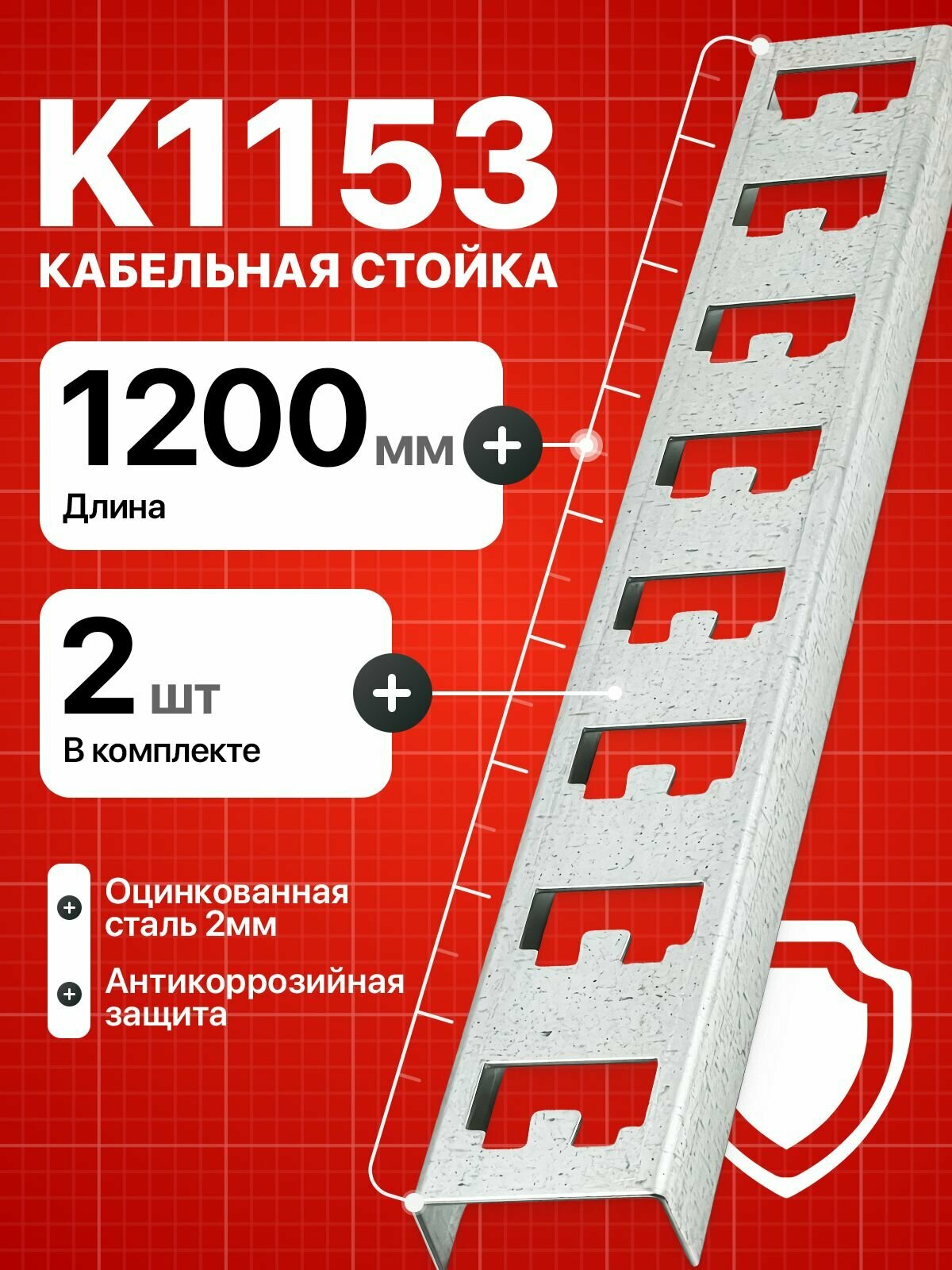 Кабельная стойка К1153 для металлического стеллажа 2 шт