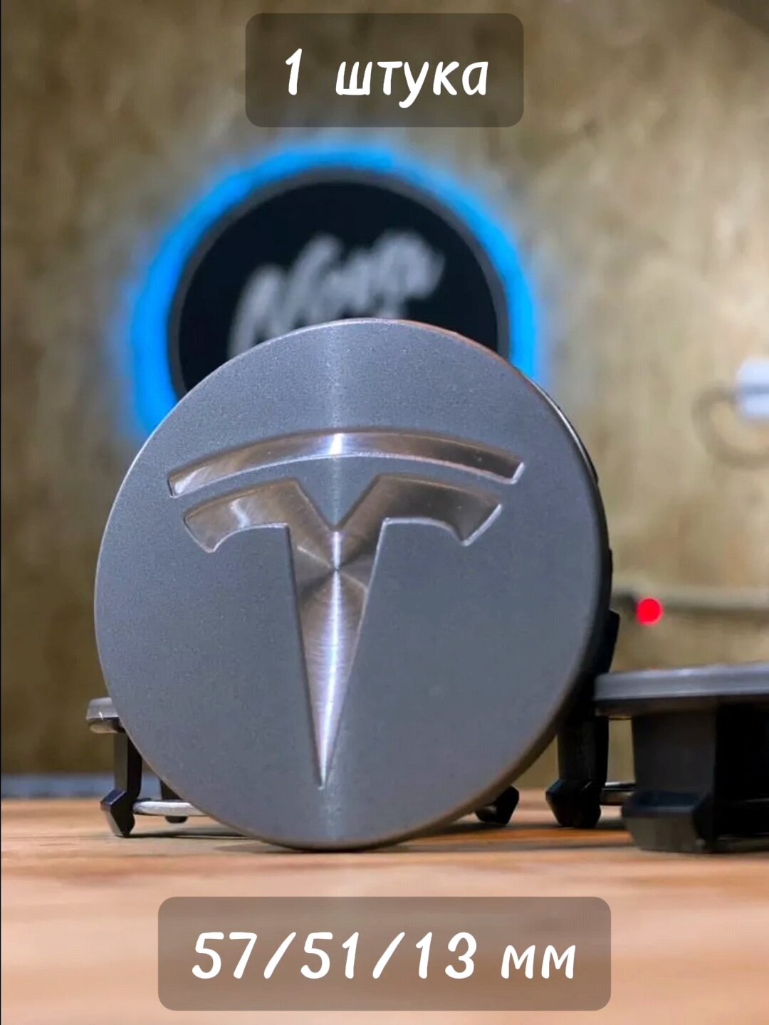 1шт, 57мм, Колпачок заглушка Тесла Tesla на центральное отверстие (ступица) литых дисков светло-серый