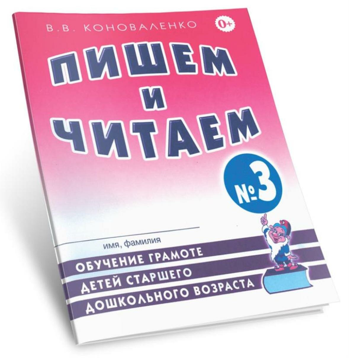 Пишем и читаем. Тетрадь № 3: обучение грамоте детей старшего дошкольного возраста с правильным (исправленным) звукопроизноше
