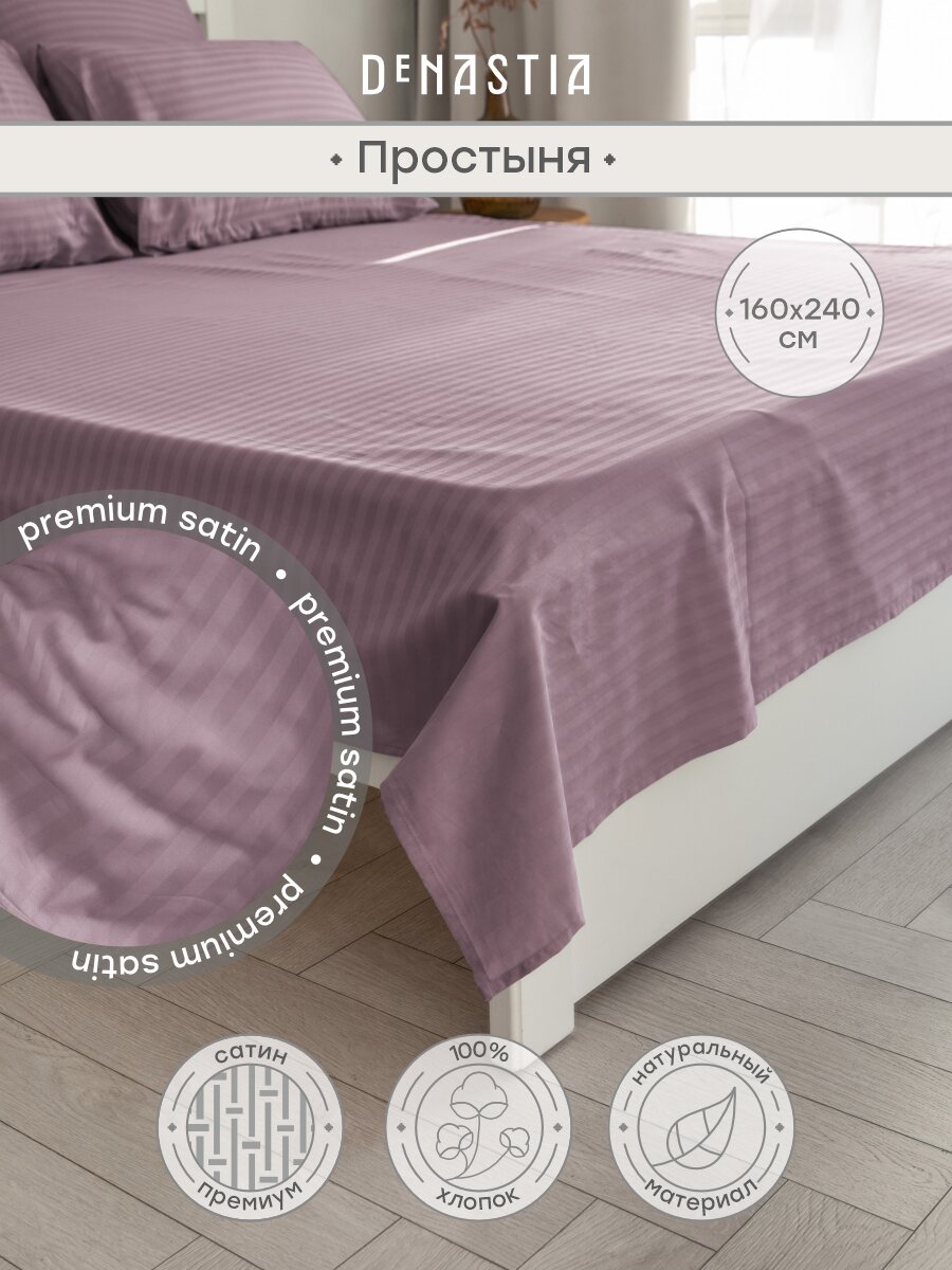 Проcтыня DeNASTIA 160х240 см, страйп сатин 1см, цвет лиловый