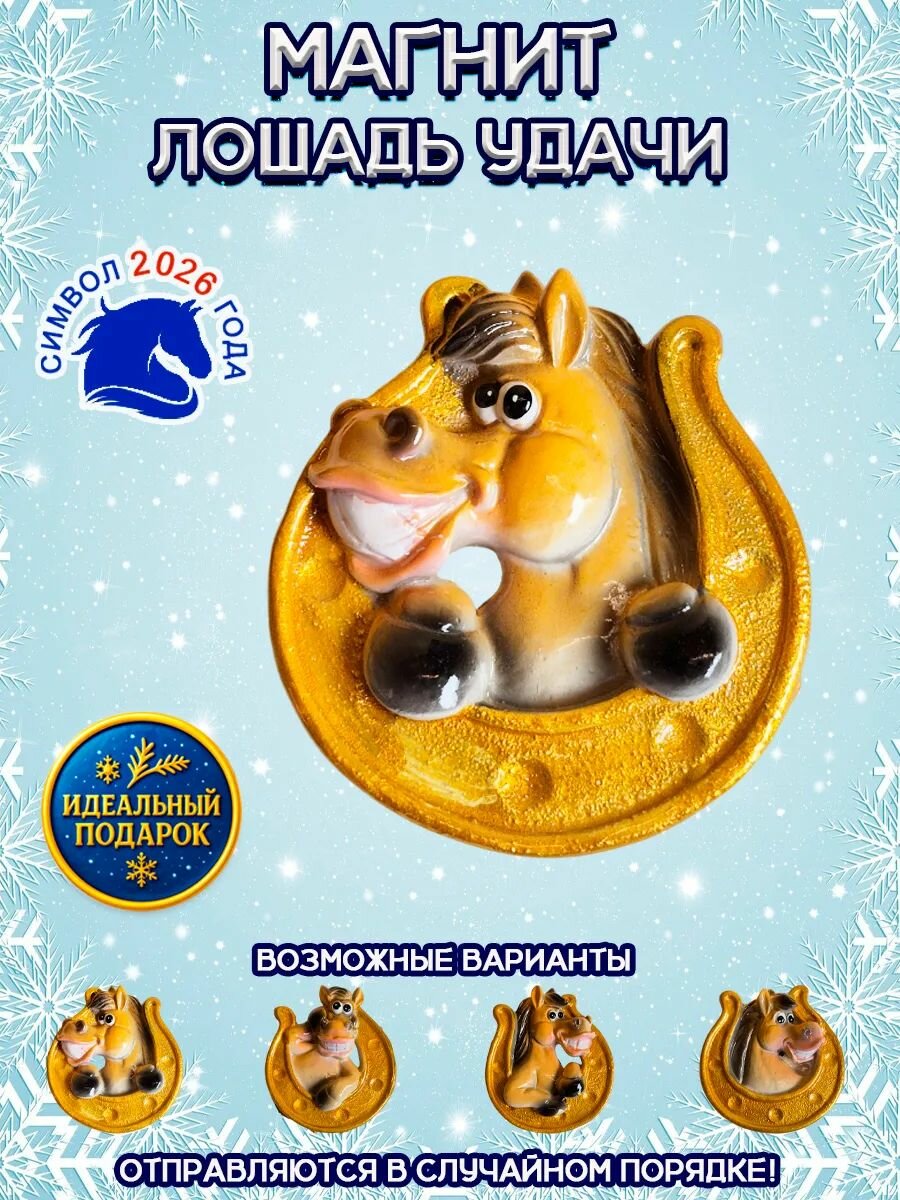 Магнит Лошадь подкова символ 2026 года