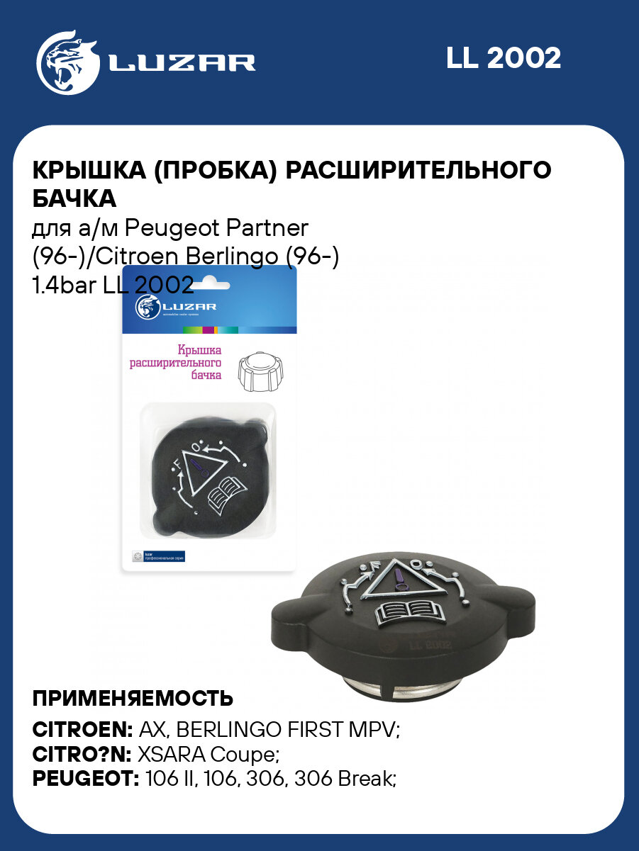 Крышка (пробка) расширительного бачка для а/м Peugeot Partner (96-)/Citroen Berlingo (96-) 1.4bar LL 2002 LUZAR