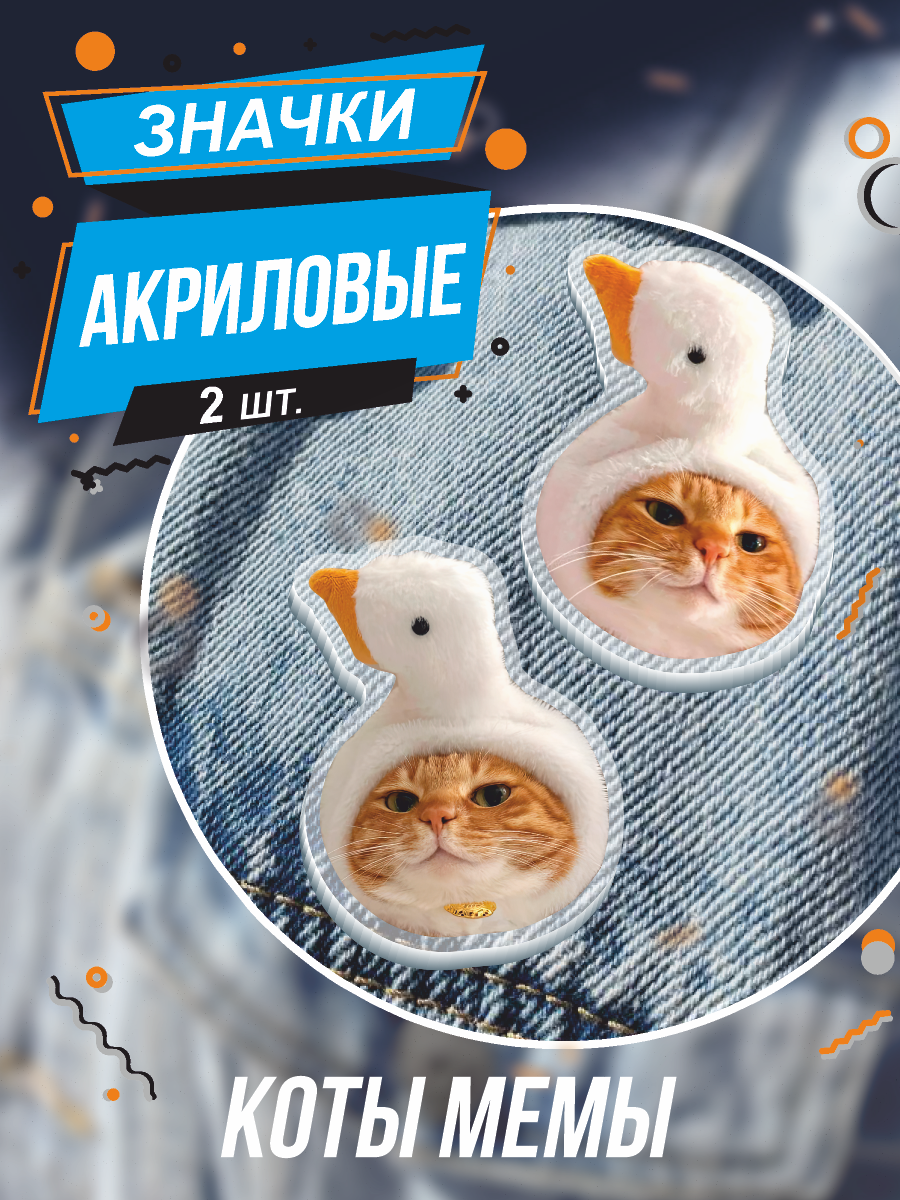 Значки на рюкзак и сумку Милые коты мем