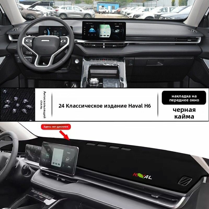 Накидка на панель приборов Haval Jolion(алькантара, нескользящая основа)