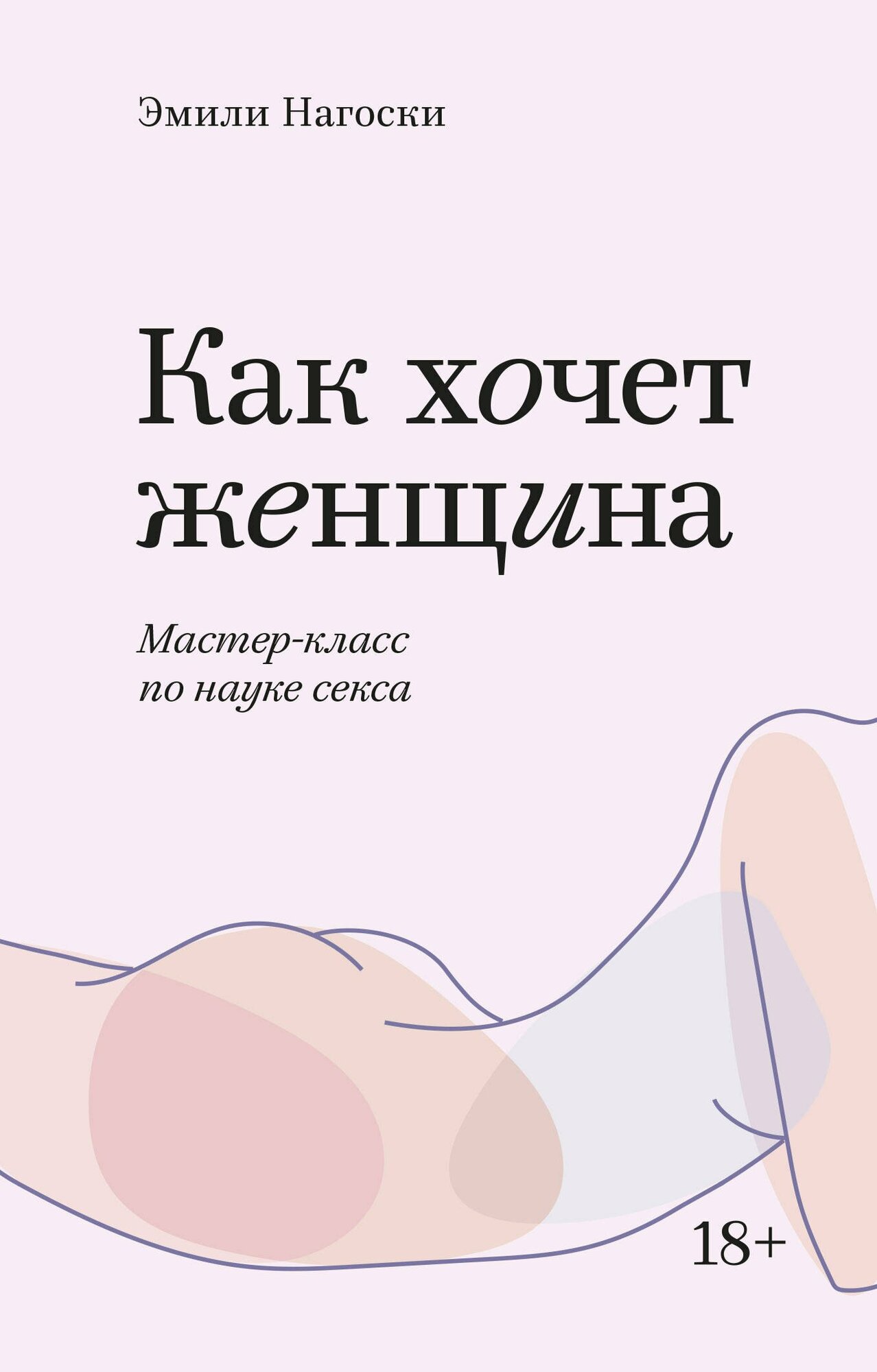 Книга: "Как хочет женщина. Мастер-класс по науке секса" от Нагоски Э, русский язык, Эротика. Секс