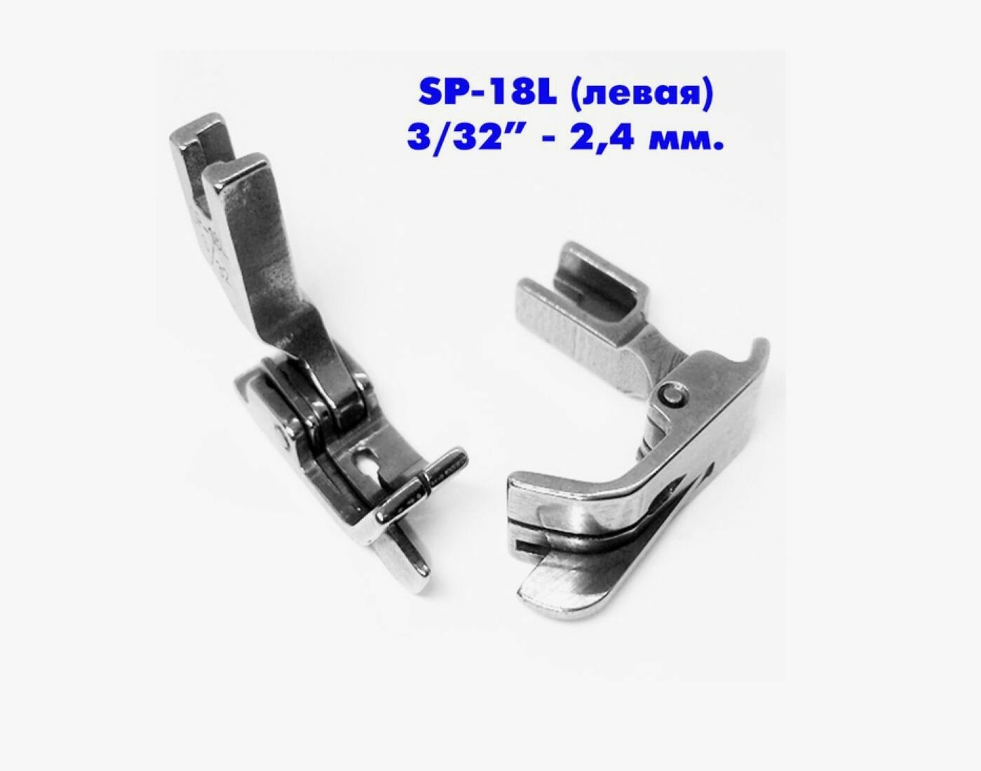 Лапка с ограничителем Sewparts SP-18L 3/32 (2,4 мм.), левая
