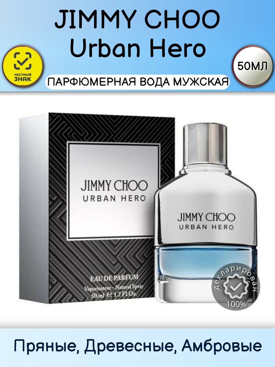 Jimmy Choo Мужской Urban Hero Парфюмированная вода (edp) 50мл