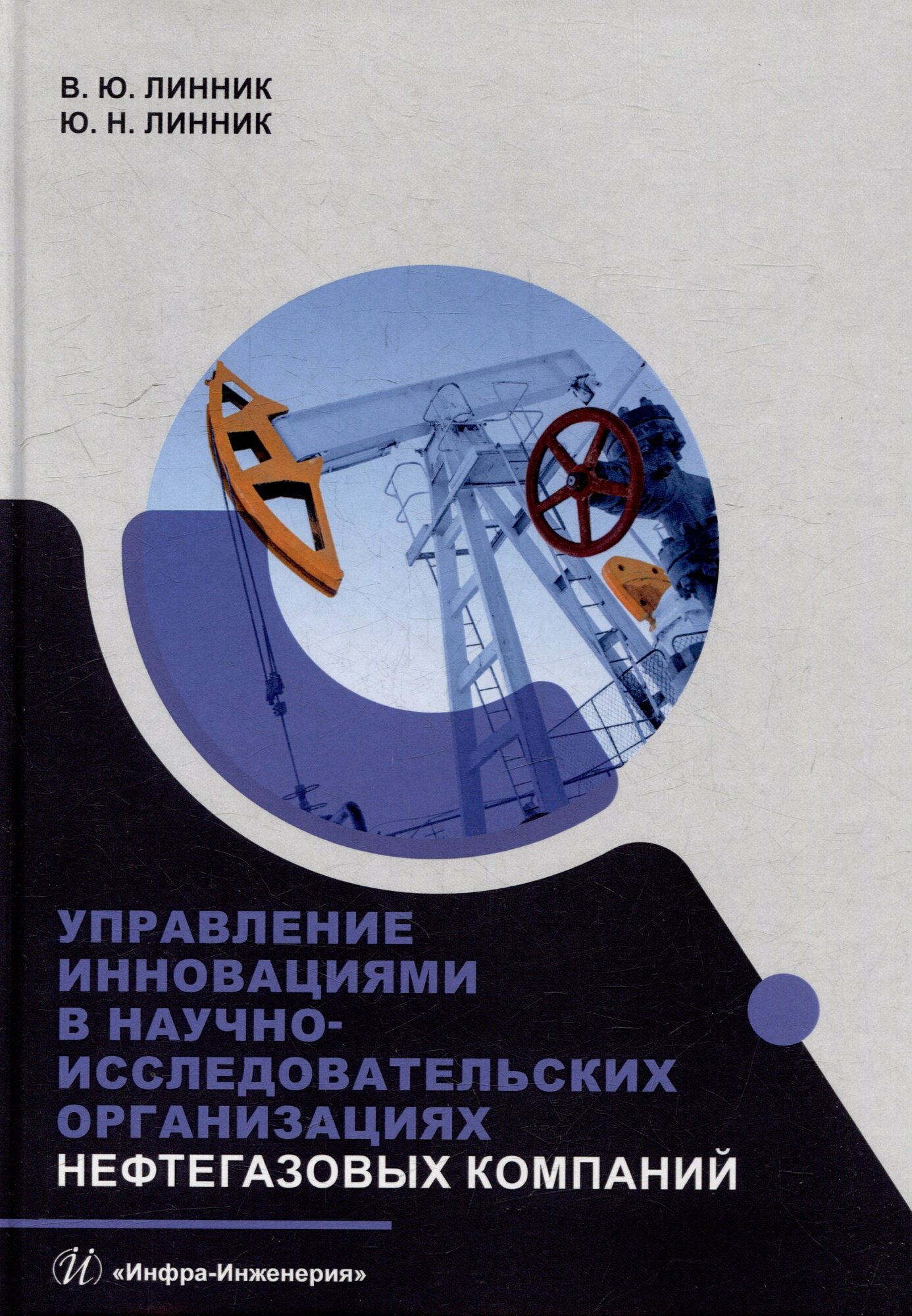 Управление инновациями в научно-исследовательских