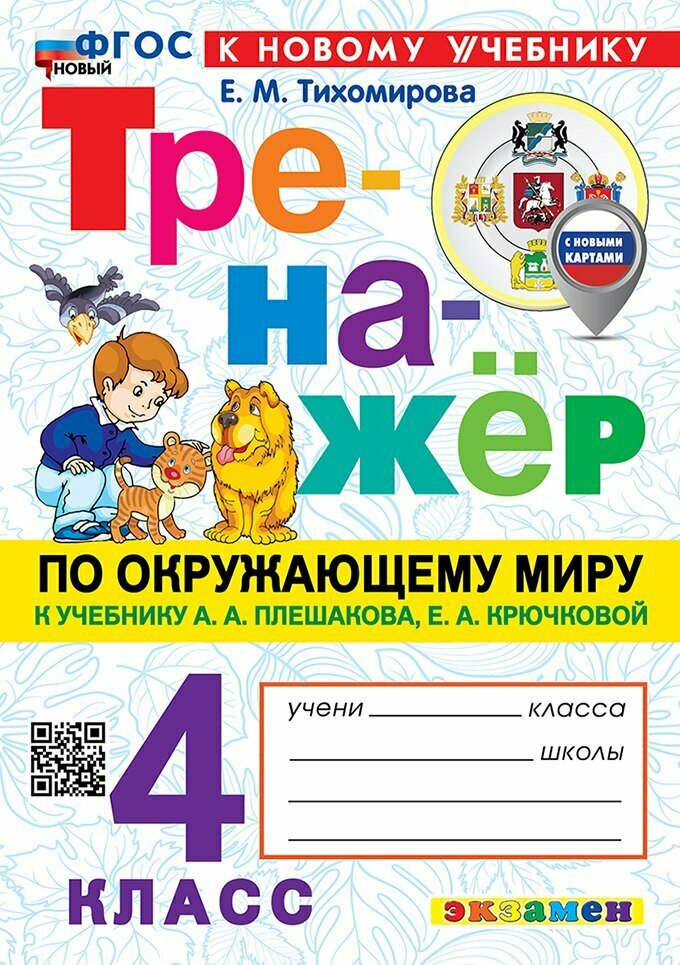 Тренажёр по окружающему миру. 4 класс. К учебнику А. А. Плешакова, Е. А. Крючковой "Окружающий мир. 4 класс. В 2-х частях". ФГОС новый (к новому учебнику)