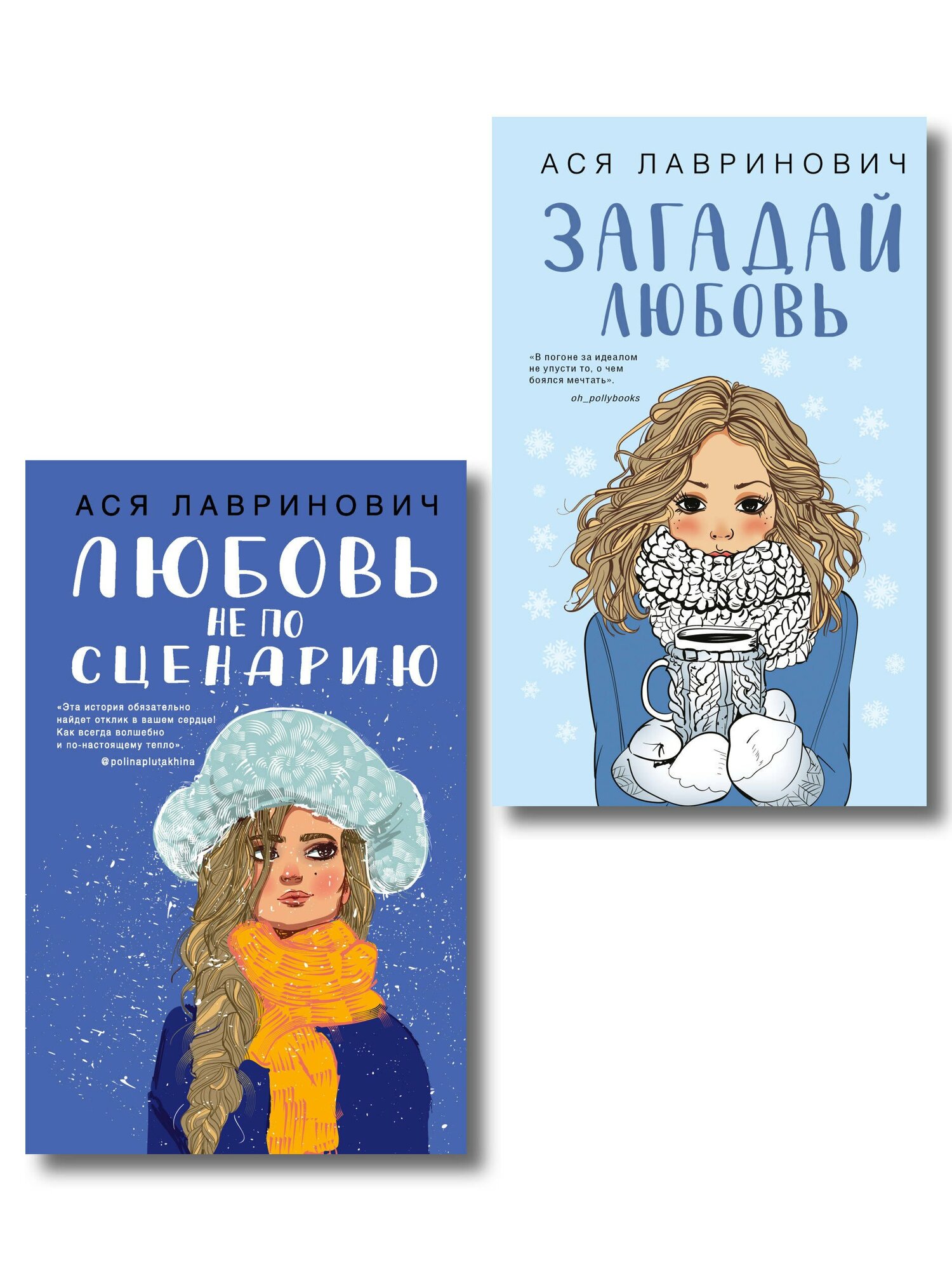 Комплект из двух книг: Любовь не по сценарию + Загадай
