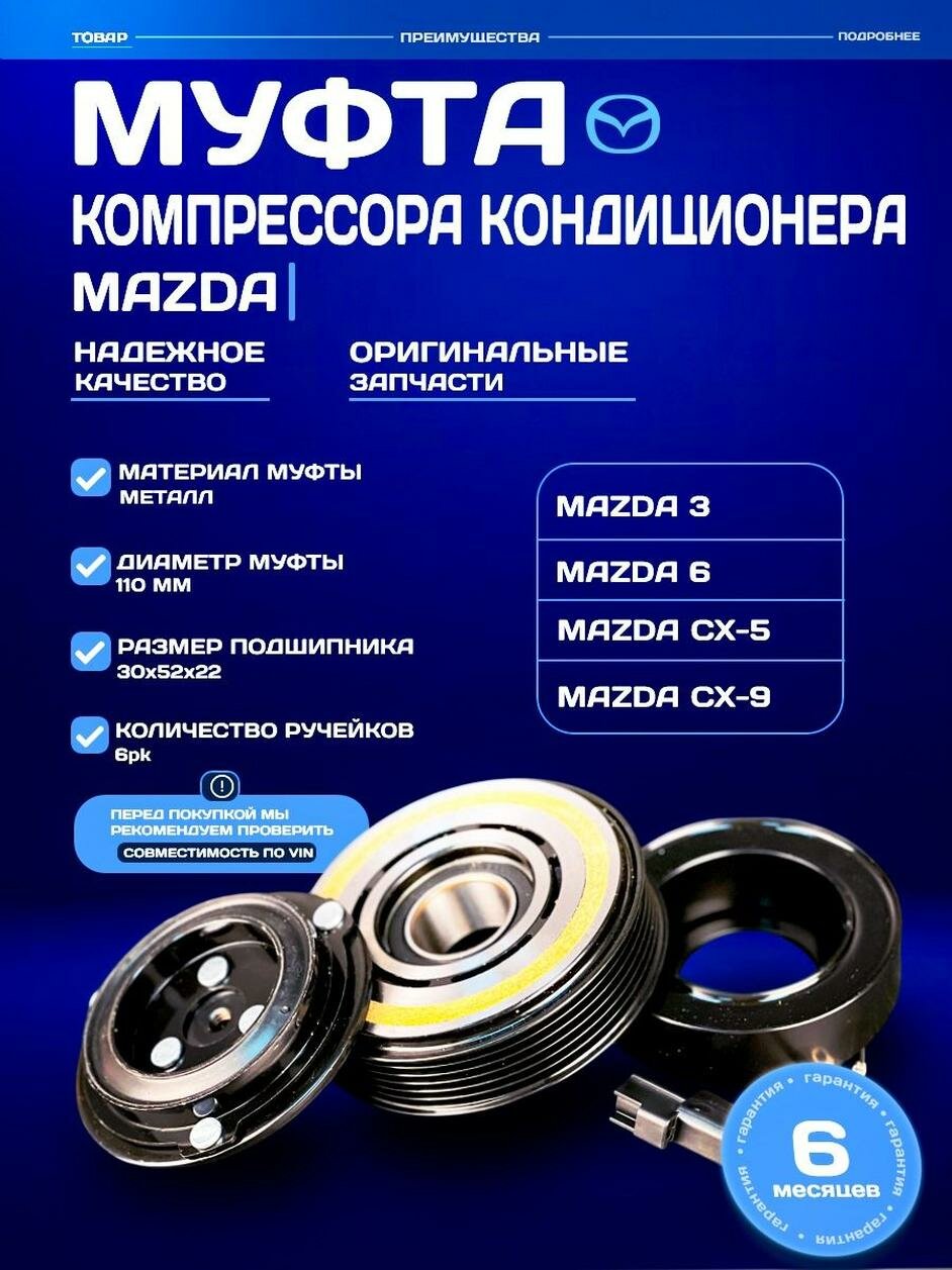 Муфта компрессора кондиционера Mazda 3, 6, CX-5, CX-9, для легковых автомобилей