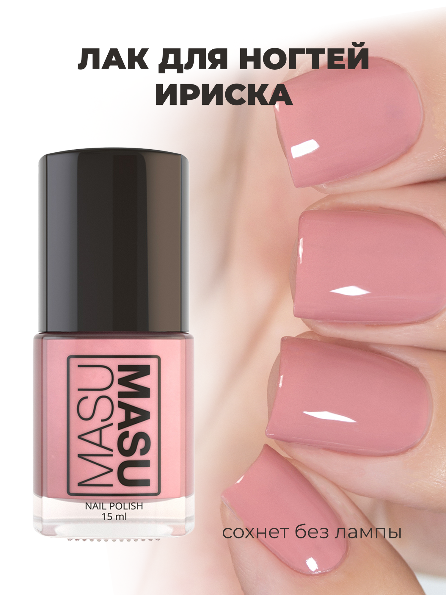 Masura Лак для ногтей MasuMasu Ириска , темный бежевый , 15 мл
