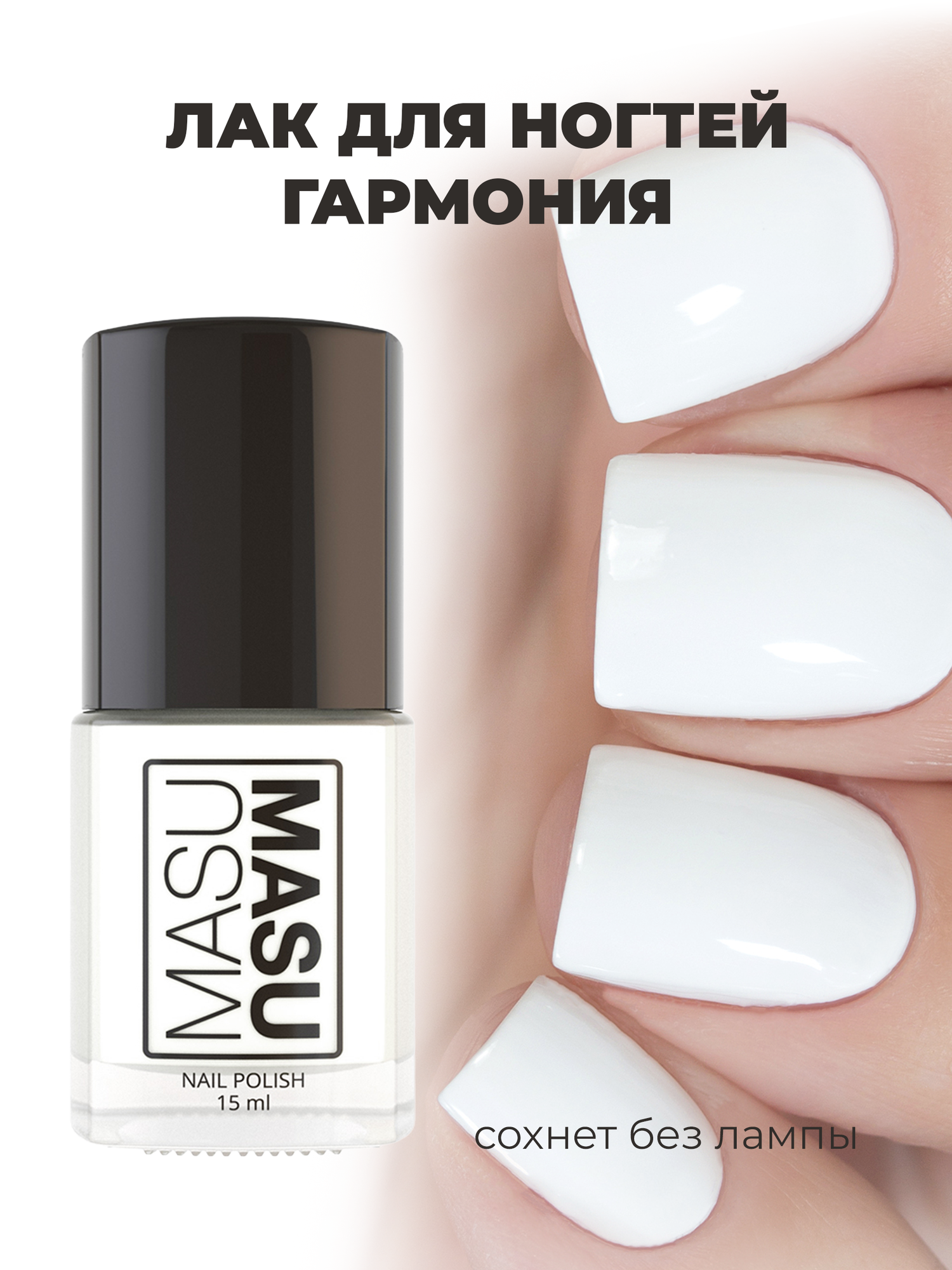Masura Лак для ногтей MasuMasu Гармония, Белый, 15 мл