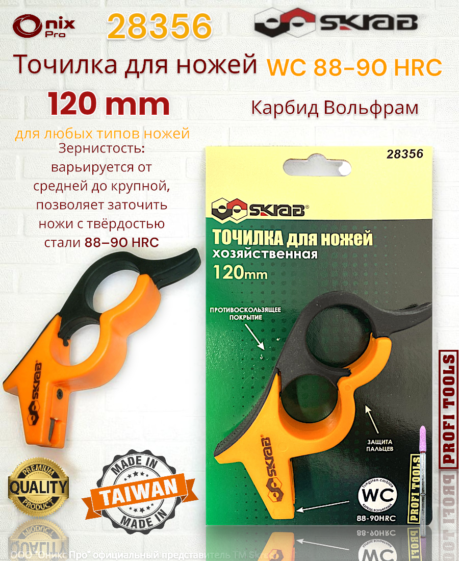 Точилка SKRAB WC 88-90 28356, карбидная, крупная зернистость, 12 см