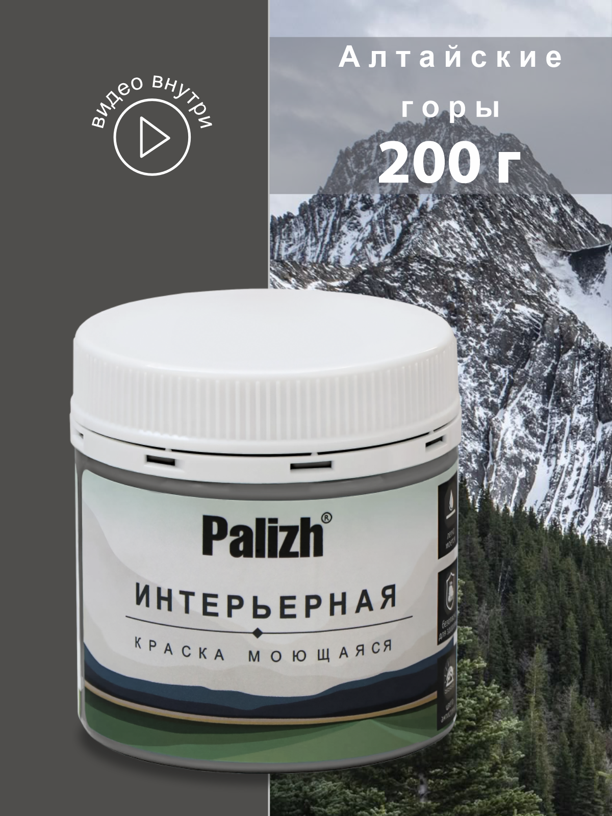 Акриловая краска для стен и потолков интерьерная без запаха моющаяся "Palizh" Алтайские горы 0,2 кг