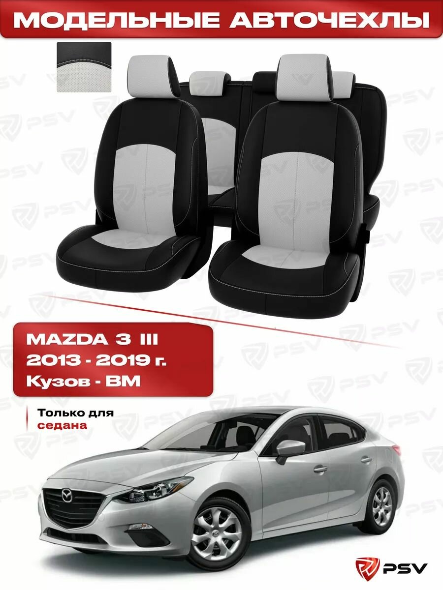Чехлы на сиденья автомобильные PSV для Mazda 3 III 2013-2019 г. - седан черно-белая экокожа "Оригинал"