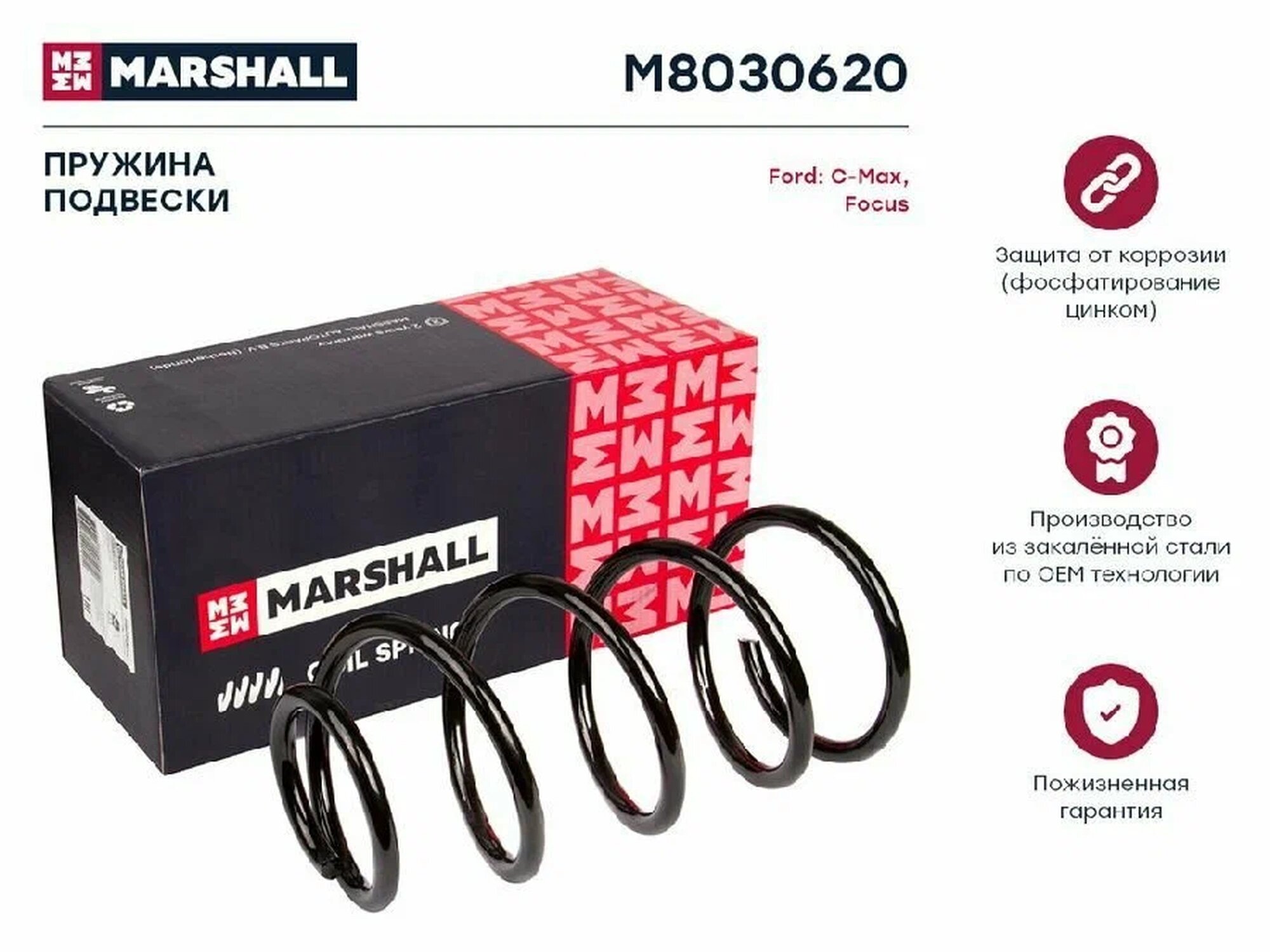 Пружина подвески передняя Ford C-Max 12-/Focus III 11- (M8030620) (1851893), Marshall M8030620